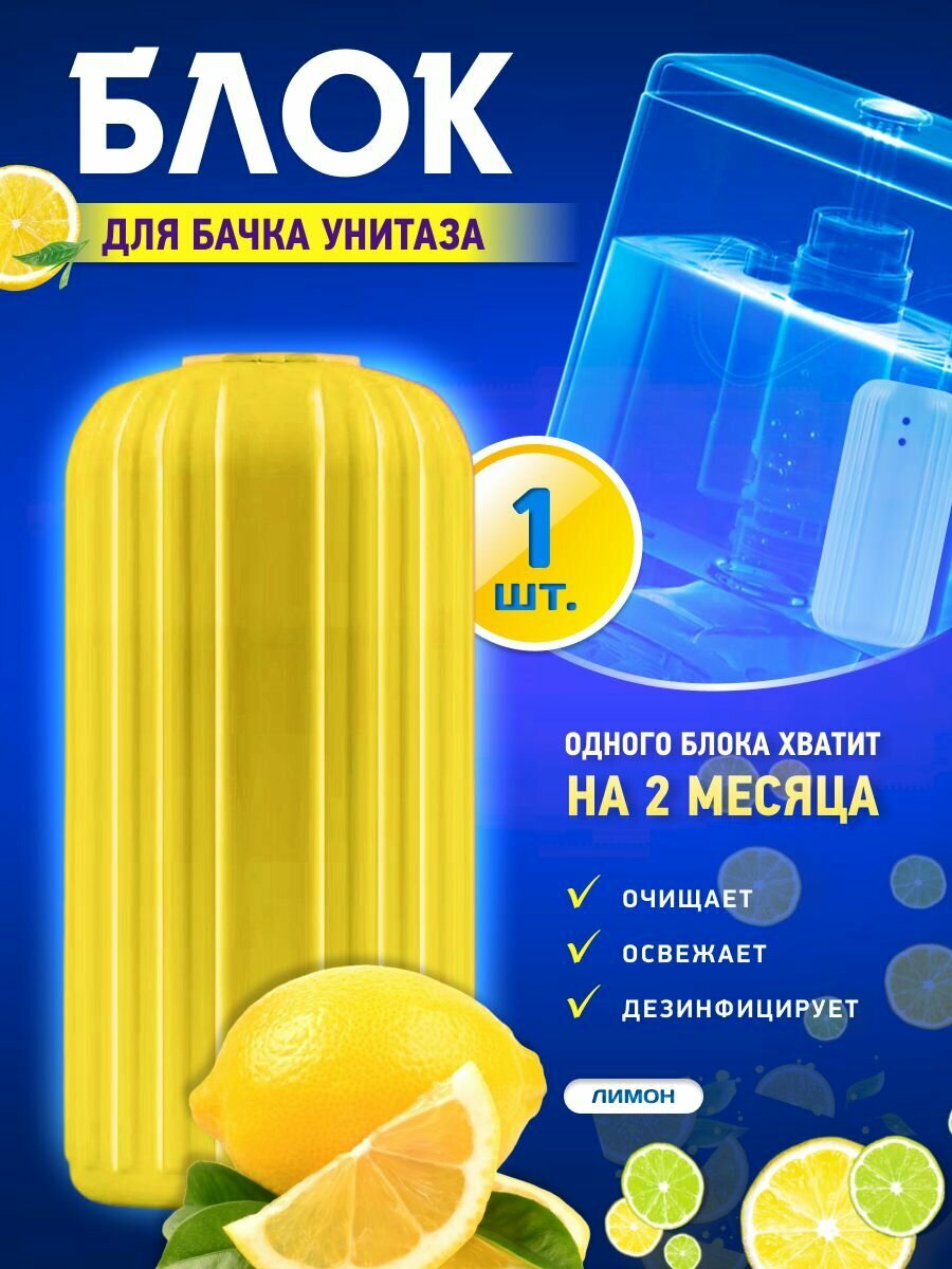 Сменный туалетный блок для сливного бочка/ Таблетки для бочка унитаза/ Чистящее, освежающее средство для туалета