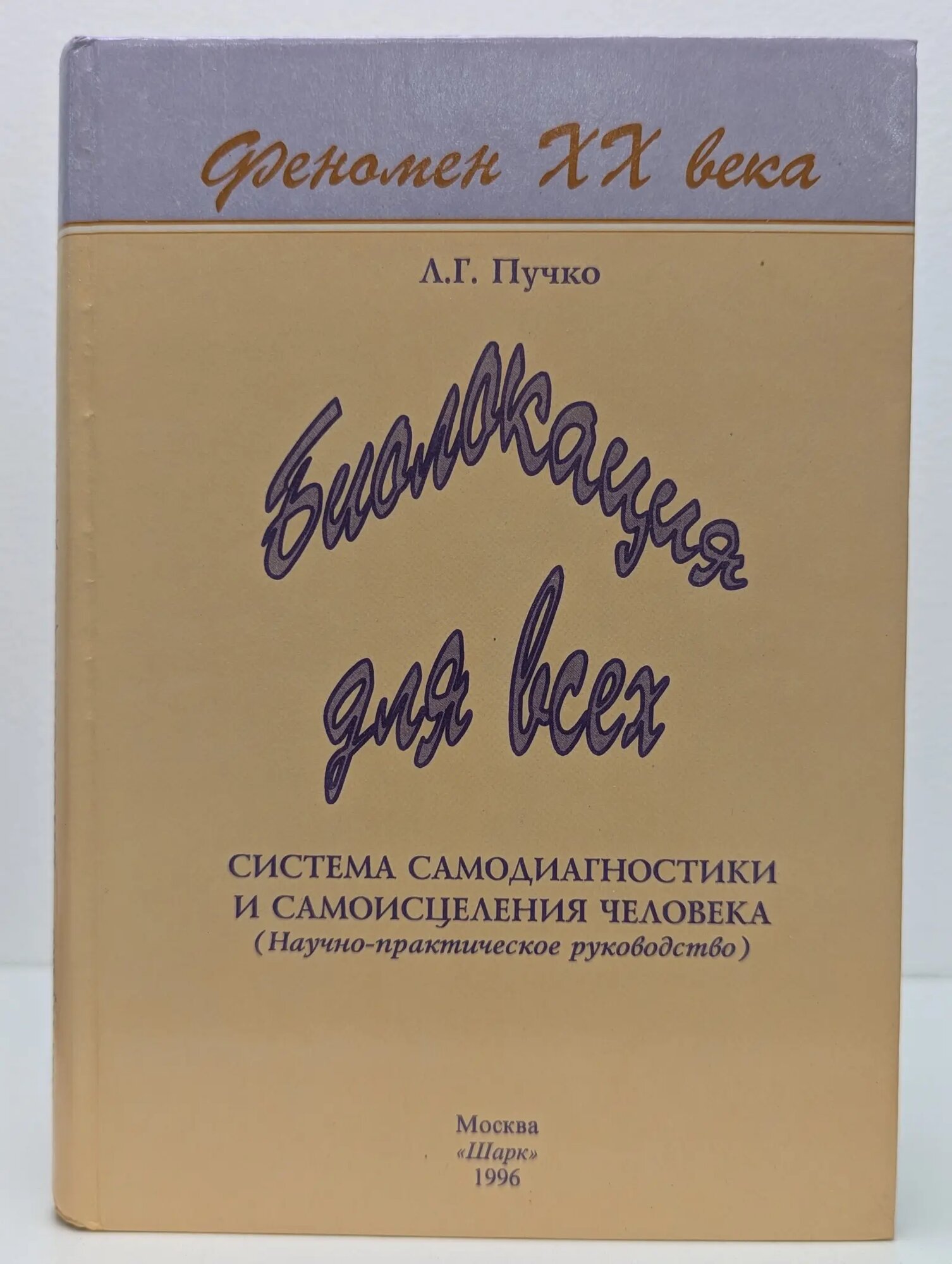 Биолокация для всех. Система самодиагностики и самоисцеления человека Пучко Людмила Григорьевна 1996