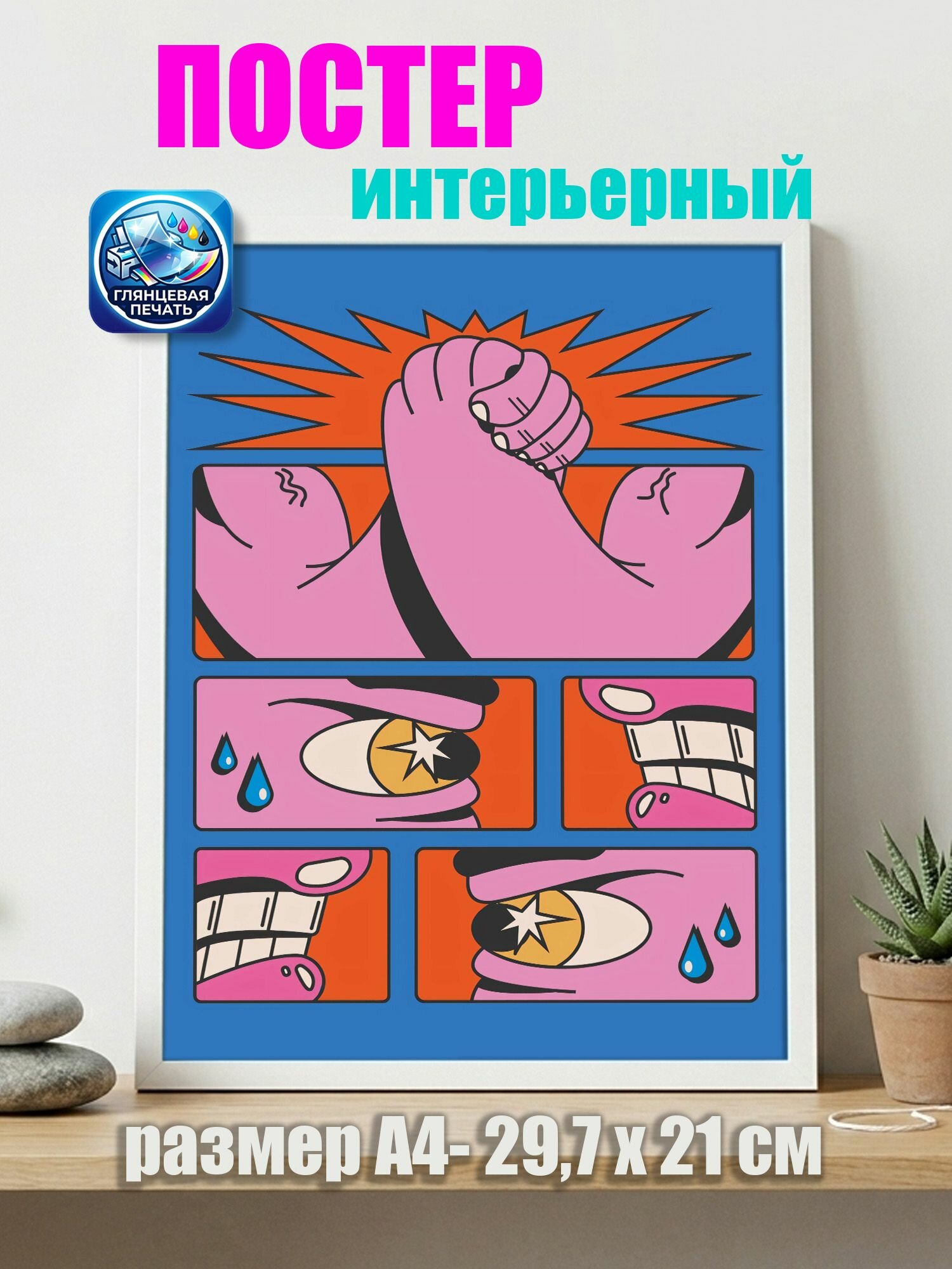 Постер Сильные руки комикс стиль яркий арт, плакат на стену 21х30 см (А4)