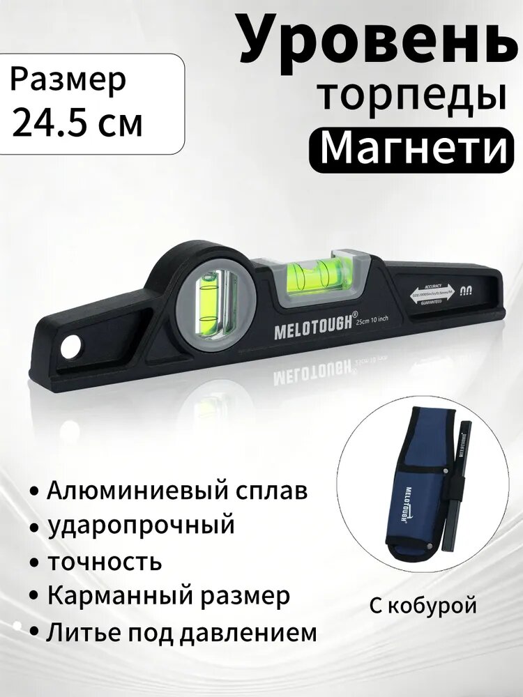 MELOTOUGH Уровень строительный 24.5 см, глазков: 3, 330 г