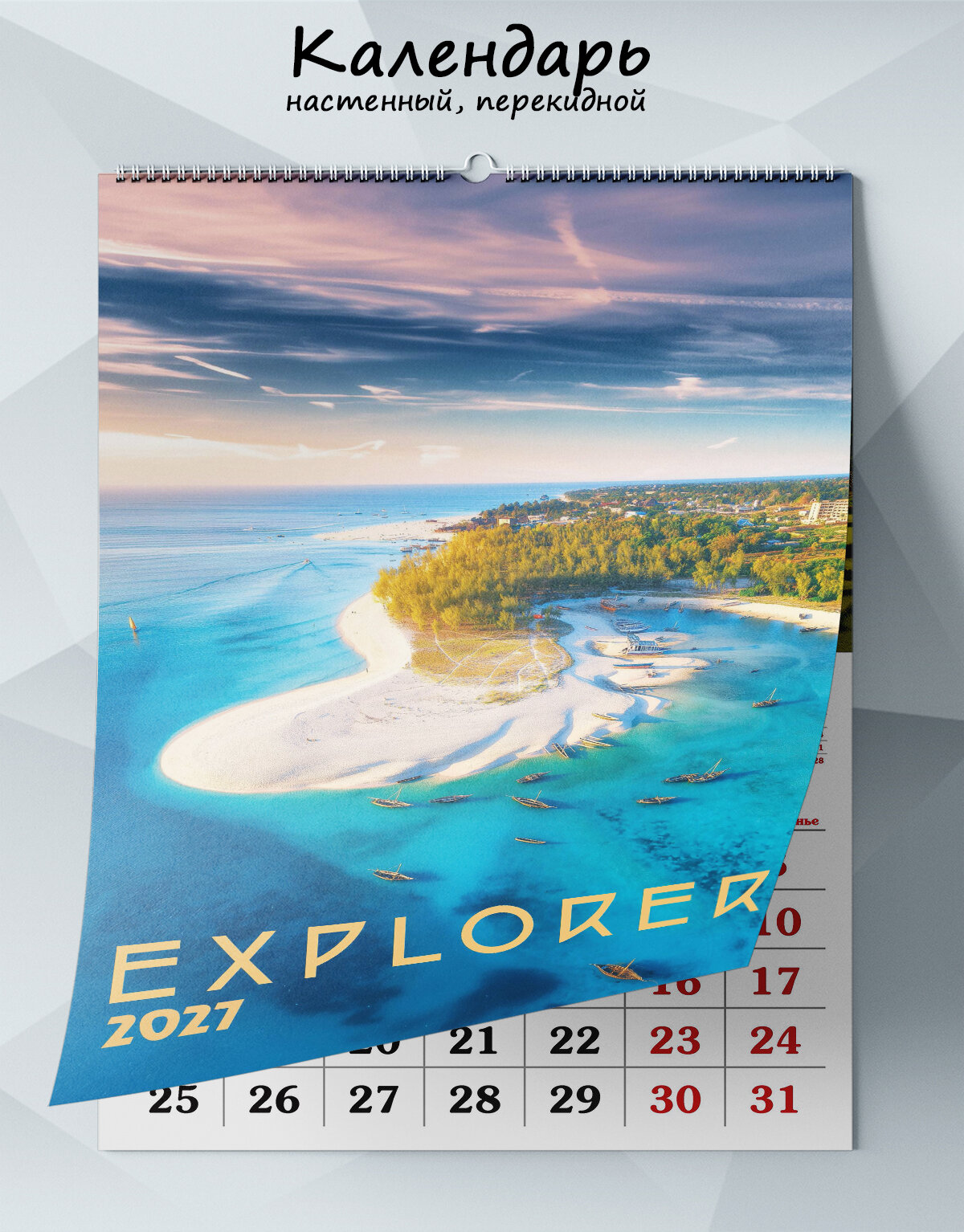 Календарь настенный, перекидной "Explorer" на 2027 год