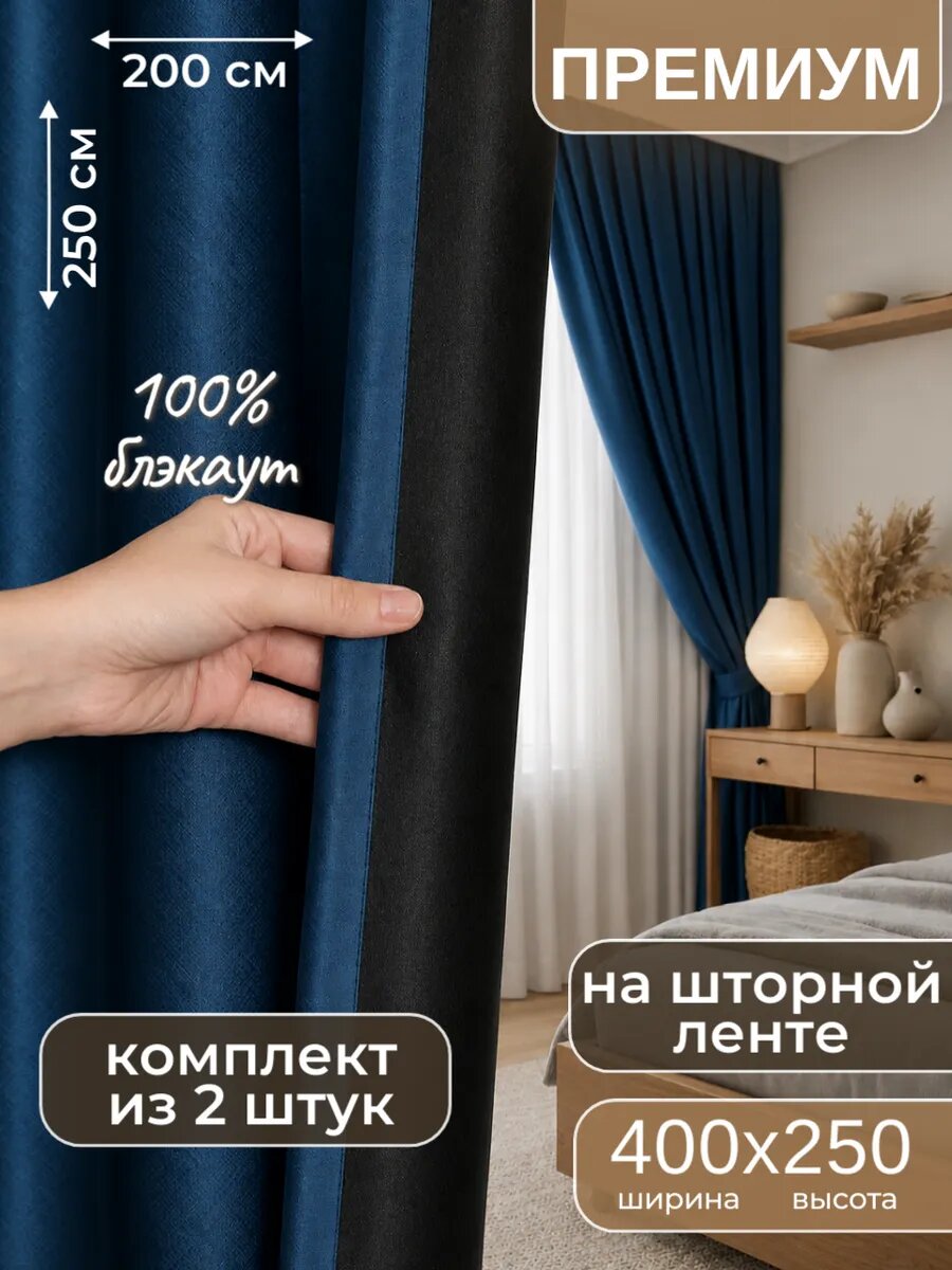 Шторы блэкаут в спальню гостиную 200х250см, 2шт