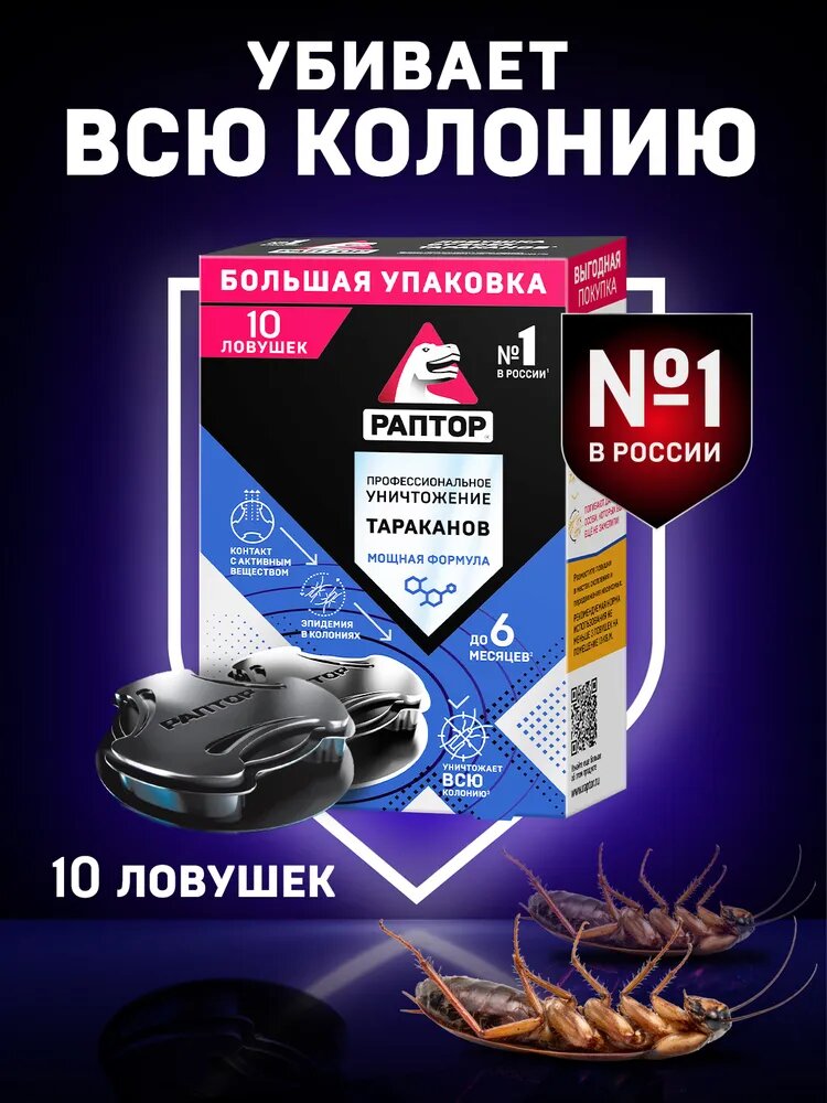 Ловушки для тараканов, средство от ползающих насекомых Раптор,10 шт.