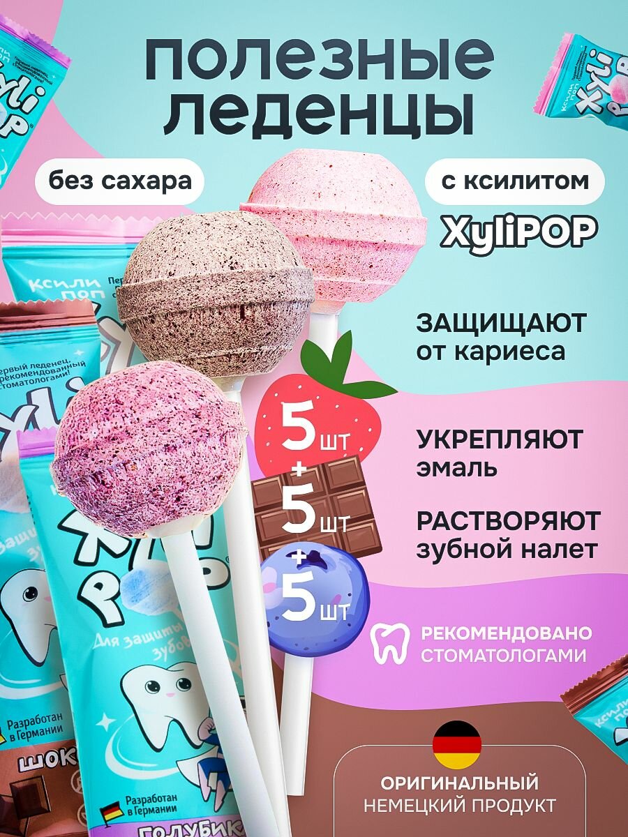 Леденцы без сахара с ксилитом мирадент Xylipop 15шт. / Натуральные детские леденцы на палочке со вкусом клубники шоколада и голубики Miradent Ксилипоп, без ГМО, Аспартама, Глютена, Лактозы. леденцы на палочке без сахара детские леденцы без