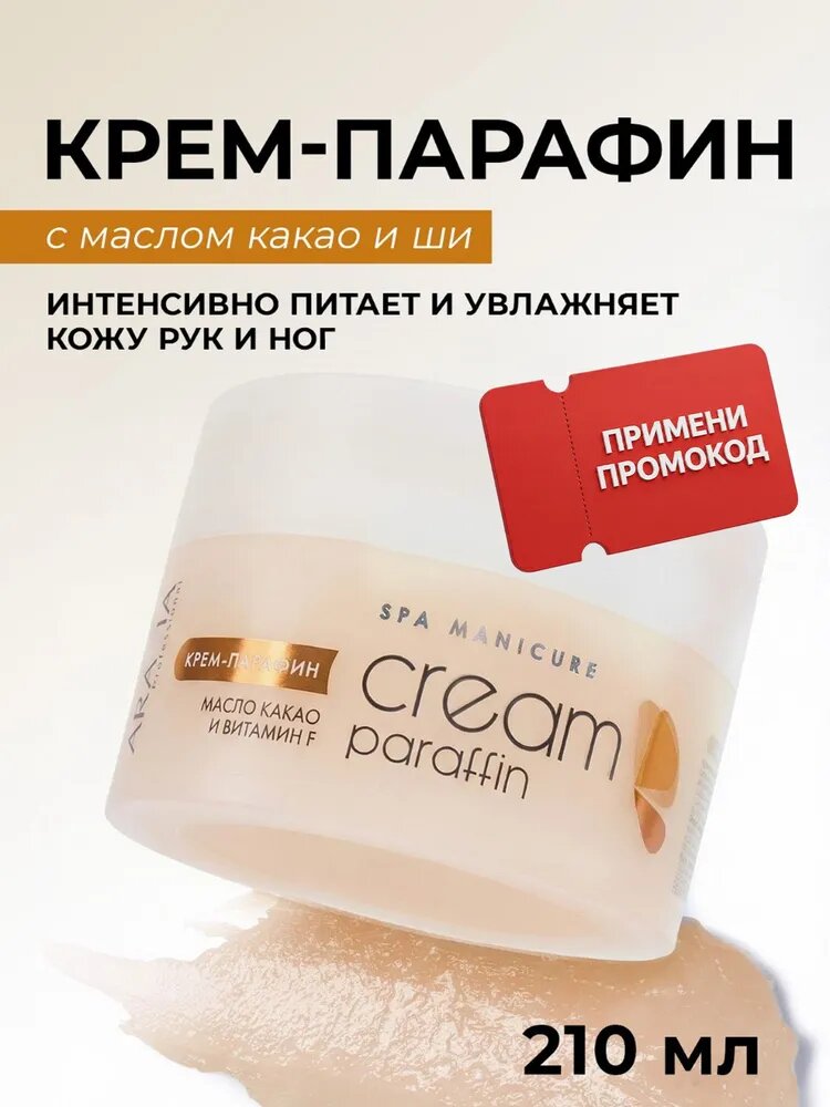 ARAVIA Professional Крем воск для рук и ног холодный парафин от трещин с маслом какао и витамином F, 210 мл