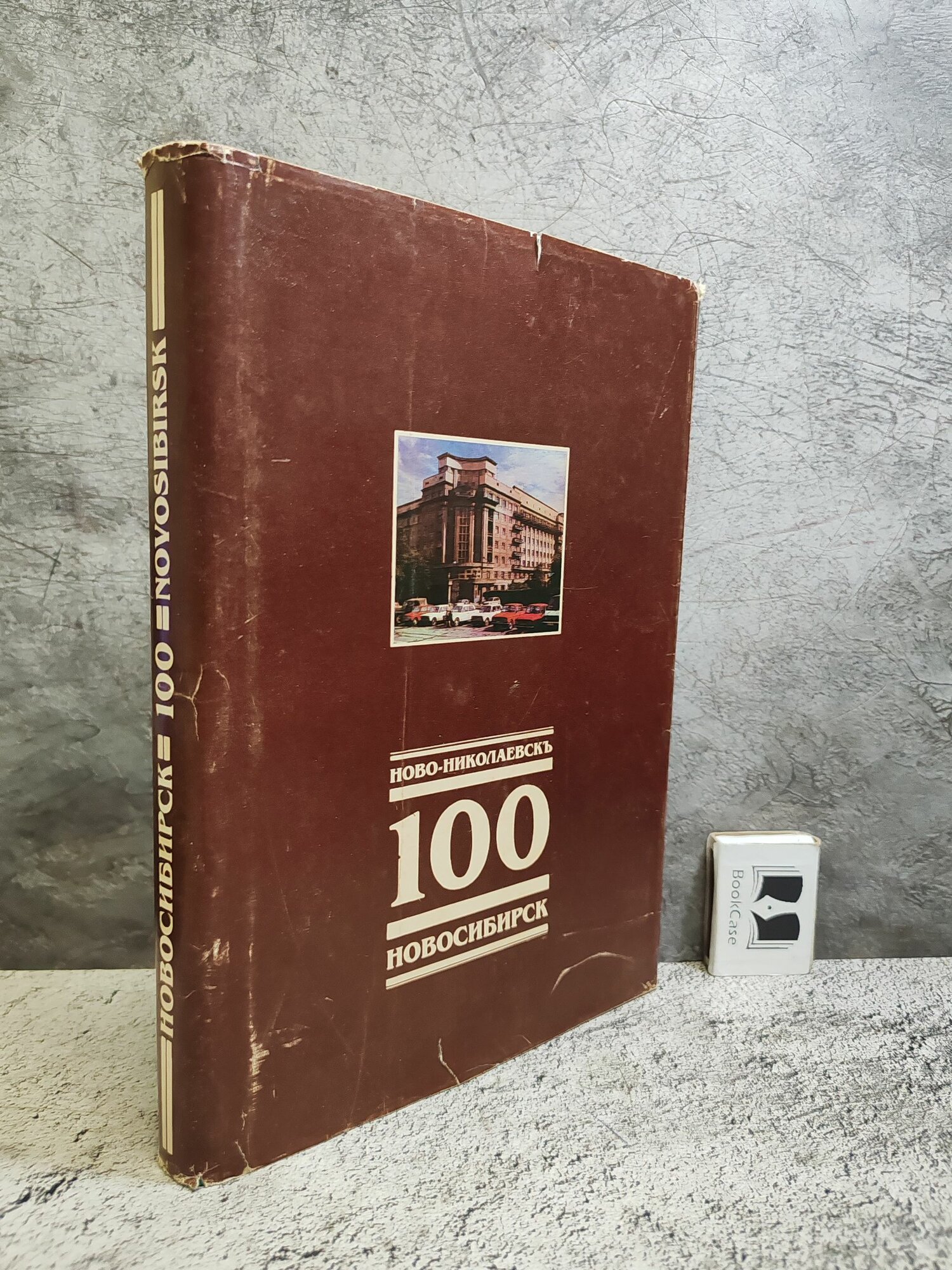 Ново-Николаевскъ. 100. Новосибирск (1993 г.)