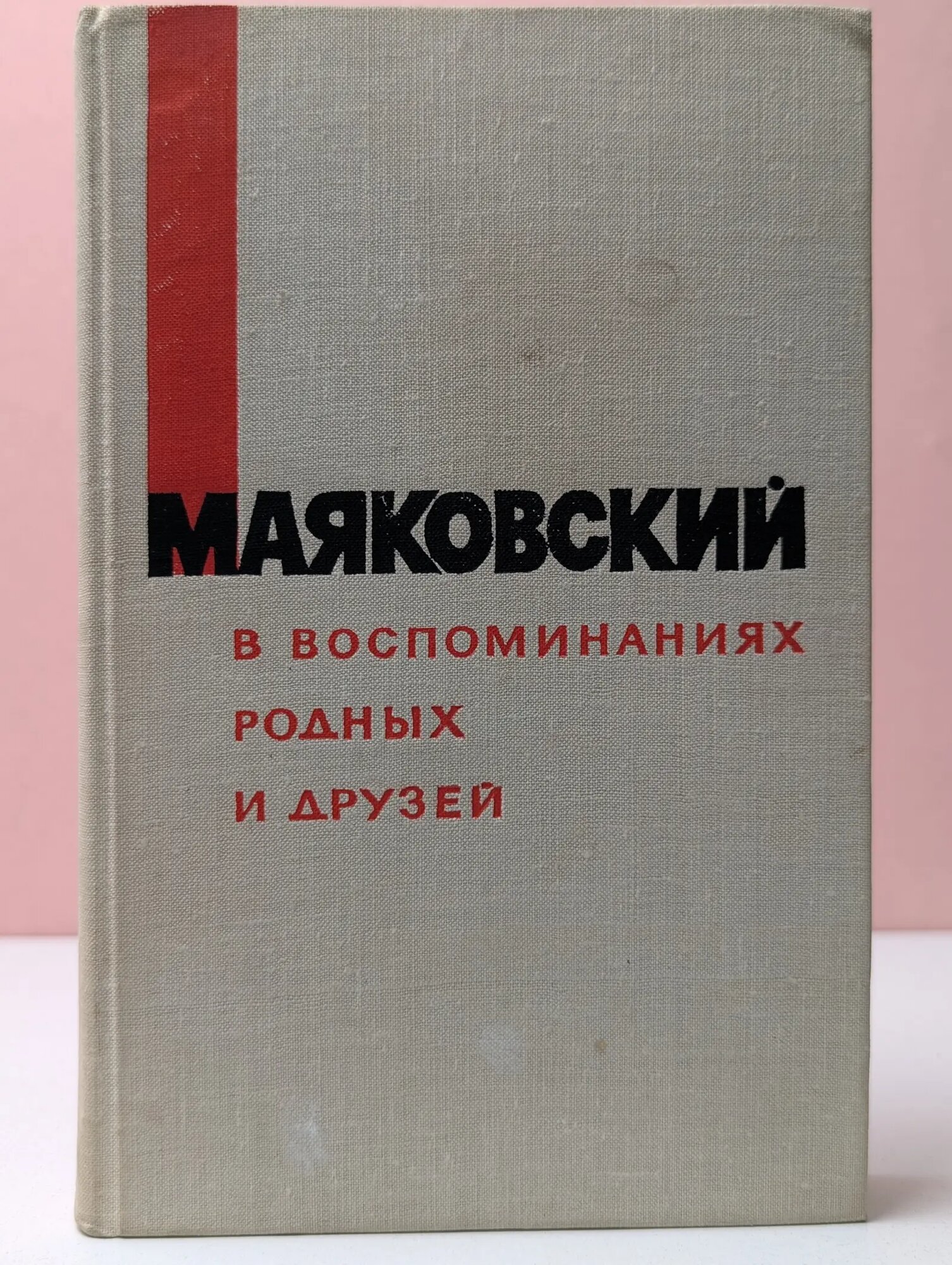 Маяковский в воспоминаниях родных и друзей Сборник 1968
