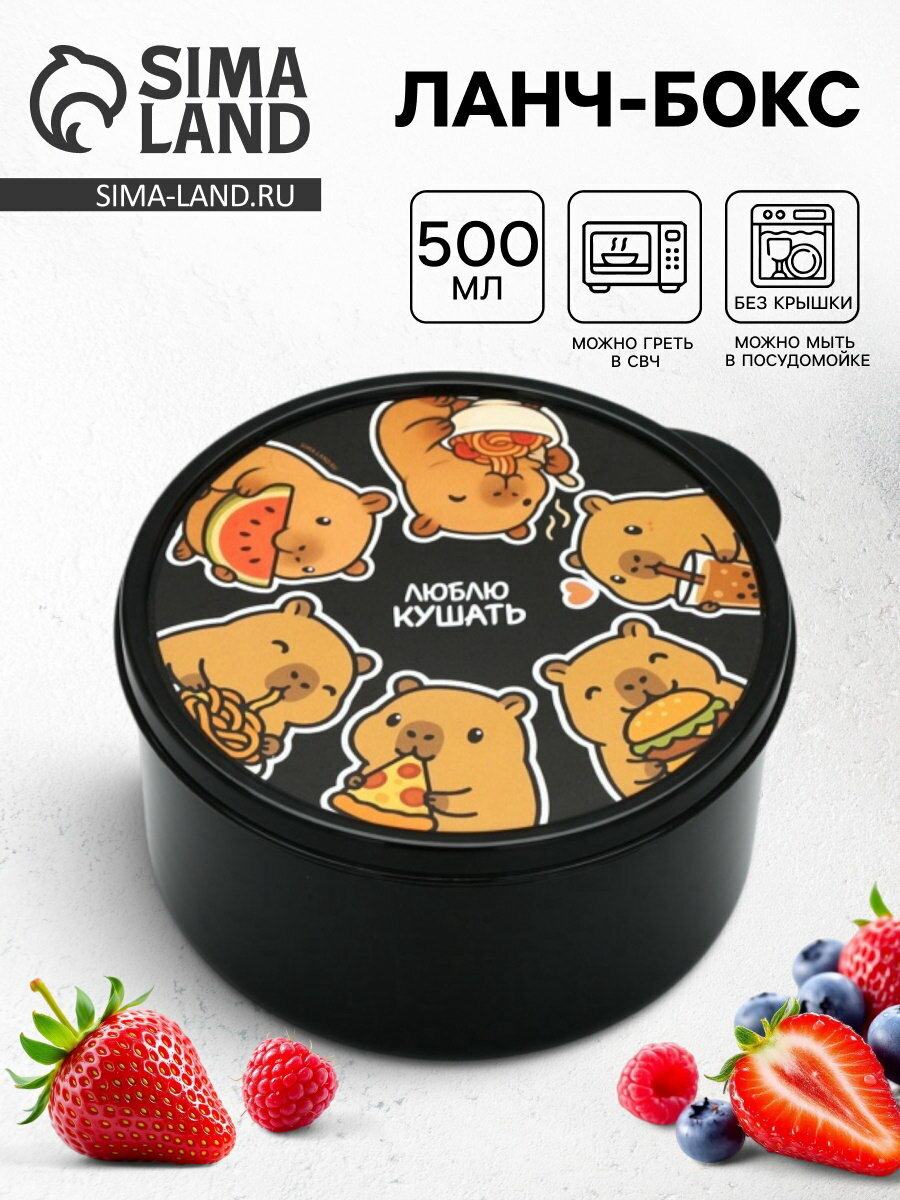 Ланч - бокс круглый "Люблю кушать", 500 мл, цвет: чёрный, особенности: герметичный