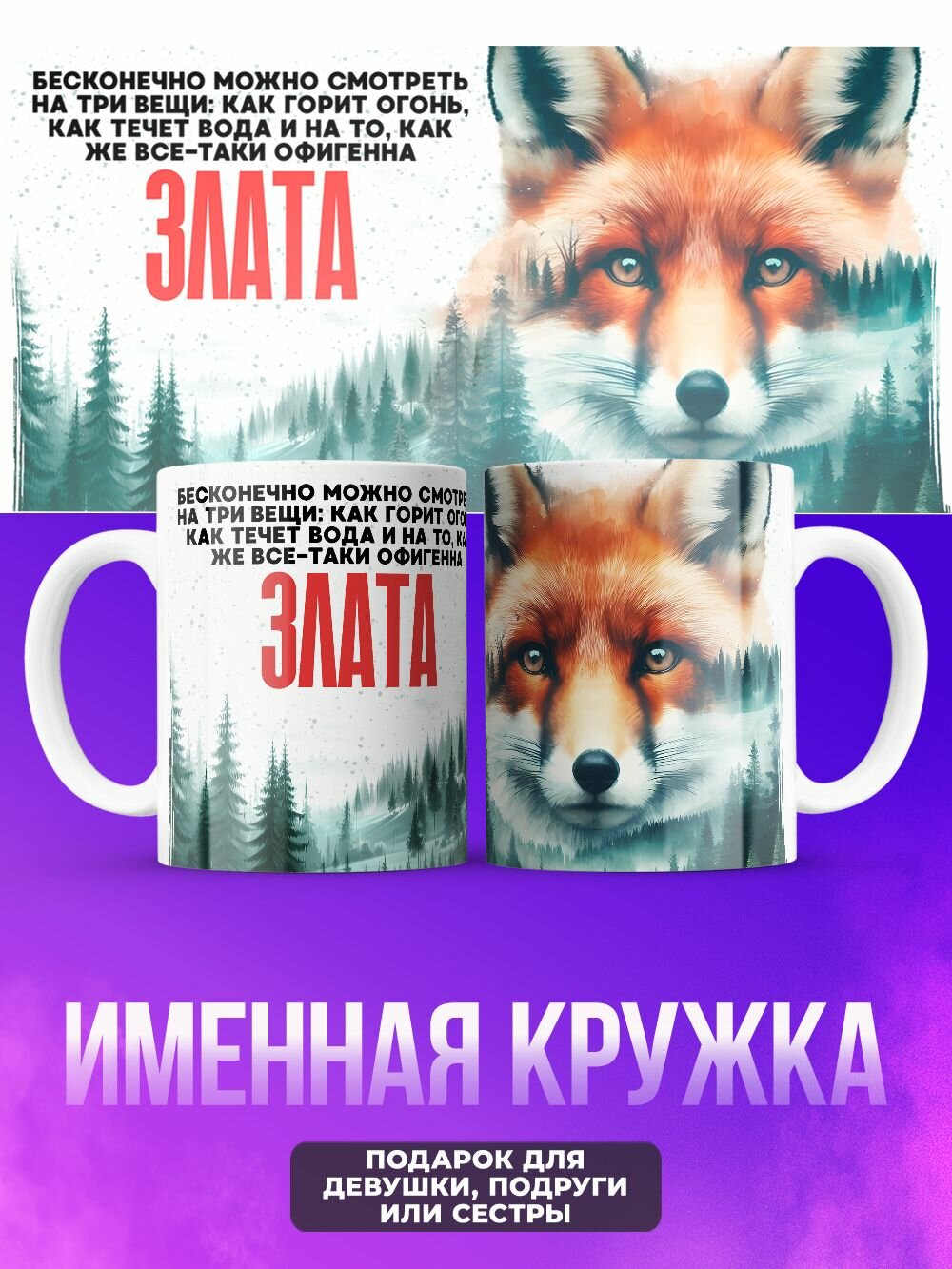Именная кружка прикол офигенная лиса Злата