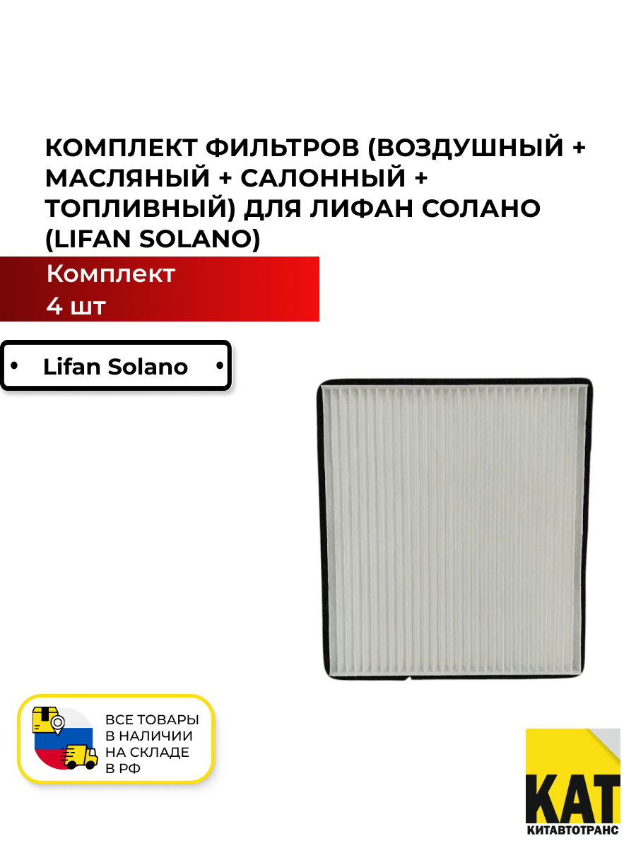 Фильтр воздушный + масляный +салонный + топливный комплект Лифан Солано (Lifan Solano)