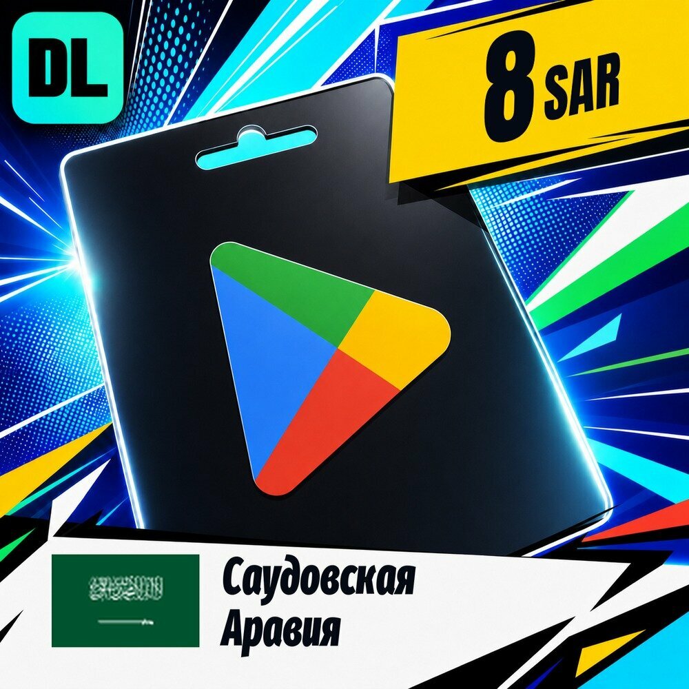 Google Play Саудовская Аравия · SAR 8 — карта оплаты, цифровой код пополнения счёта, моментальная доставка