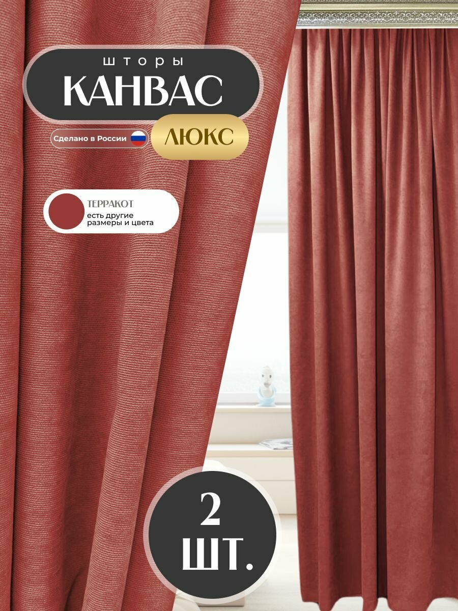 Шторы 2шт, каждая по 200x265 см, из ткани Канвас, цвет терракот, см, для гостиной, спальни, детской, кухни