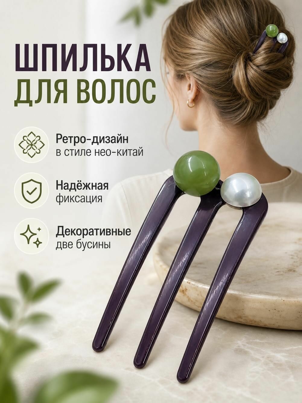 Шпильки для волос