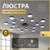 Люстра, 48 Вт