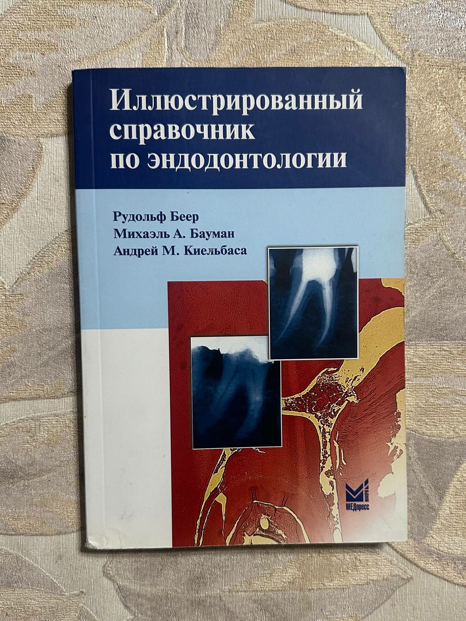 Иллюстрированный справочник по эндодонтологии