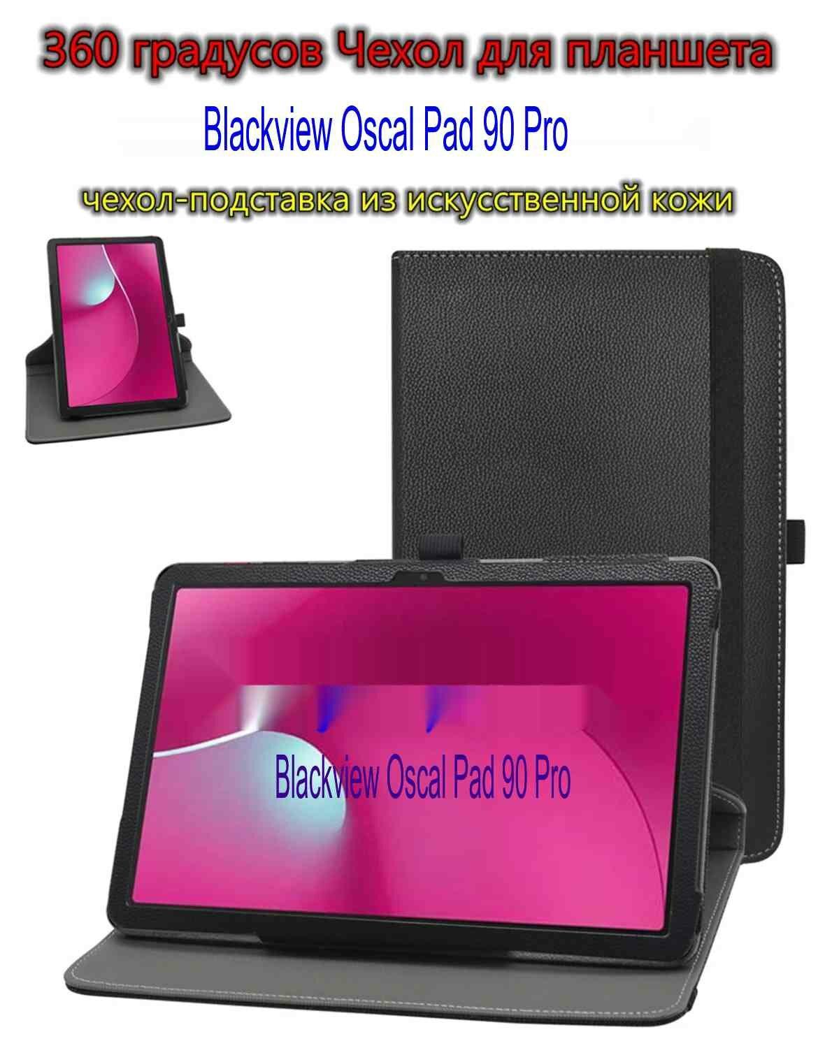 Чехол для планшета Blackview Oscal Pad 90 Pro (11 дюйма) поворотный 360 градусов