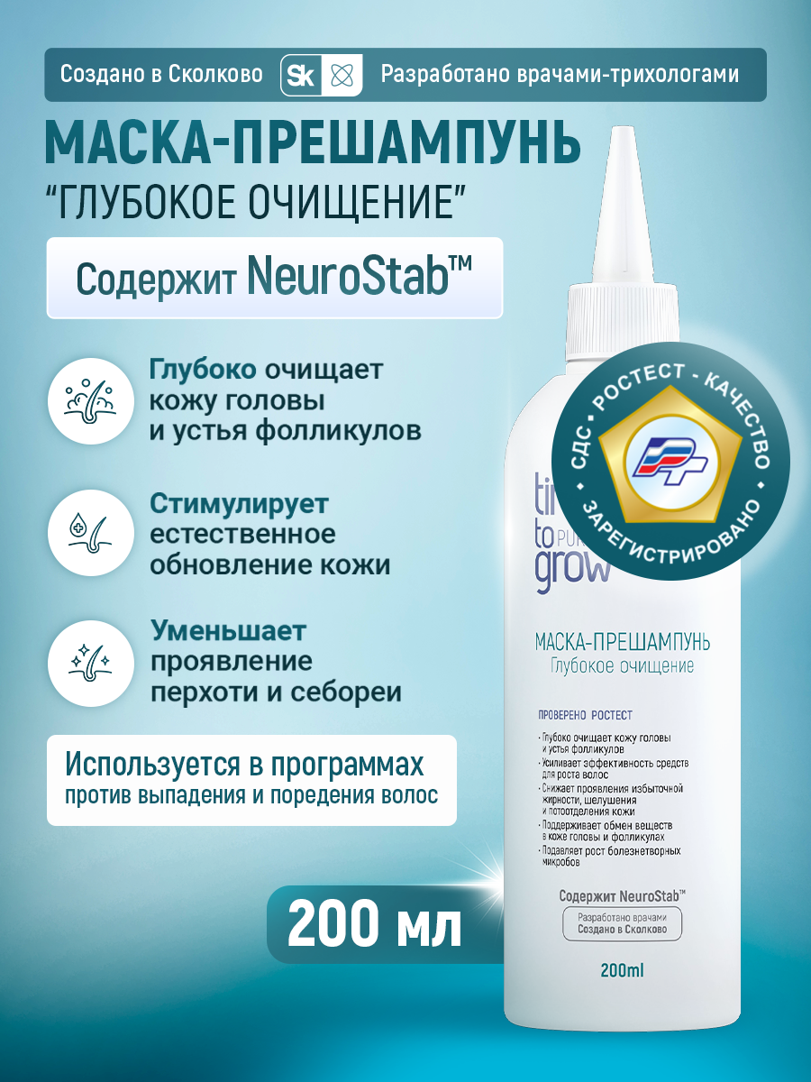 Маска-прешампунь Глубокое очищение Time to grow