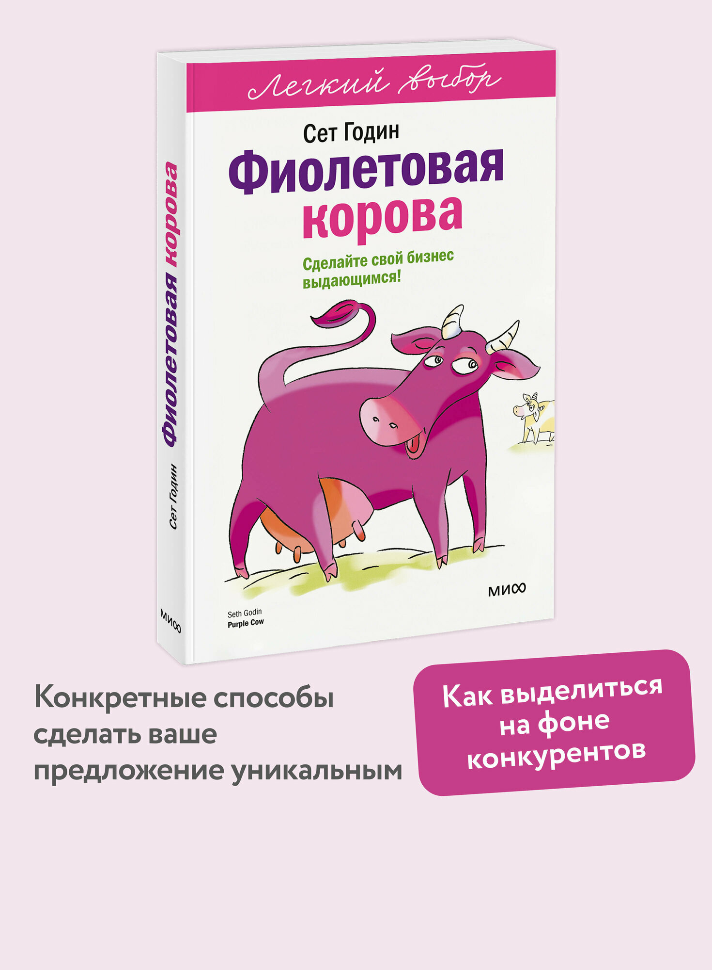 Сет Годин. Фиолетовая корова. Легкий выбор