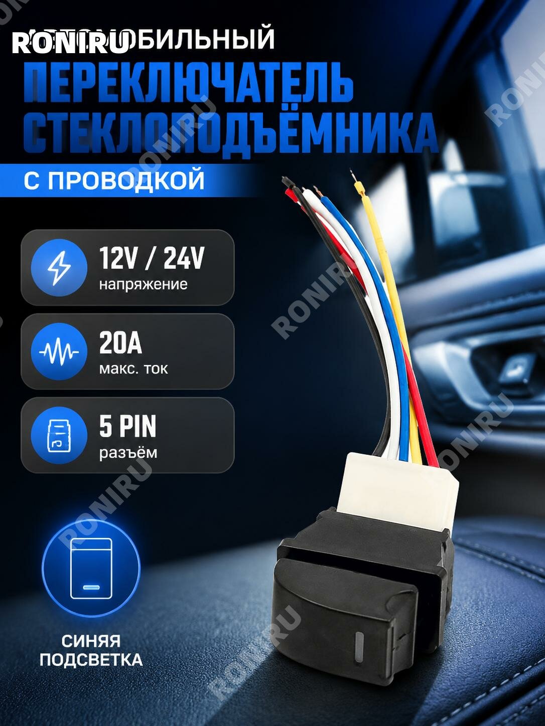 Кнопка электростеклоподъемника12/24 В20 А,5 pin, с проводкой, синяя подсветка