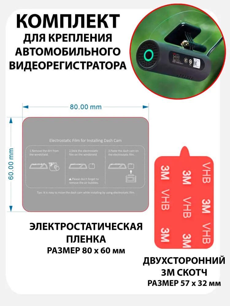 Комплект для крепления автомобильного видеорегистратора - двухсторонний скотч + электростатическая наклейка