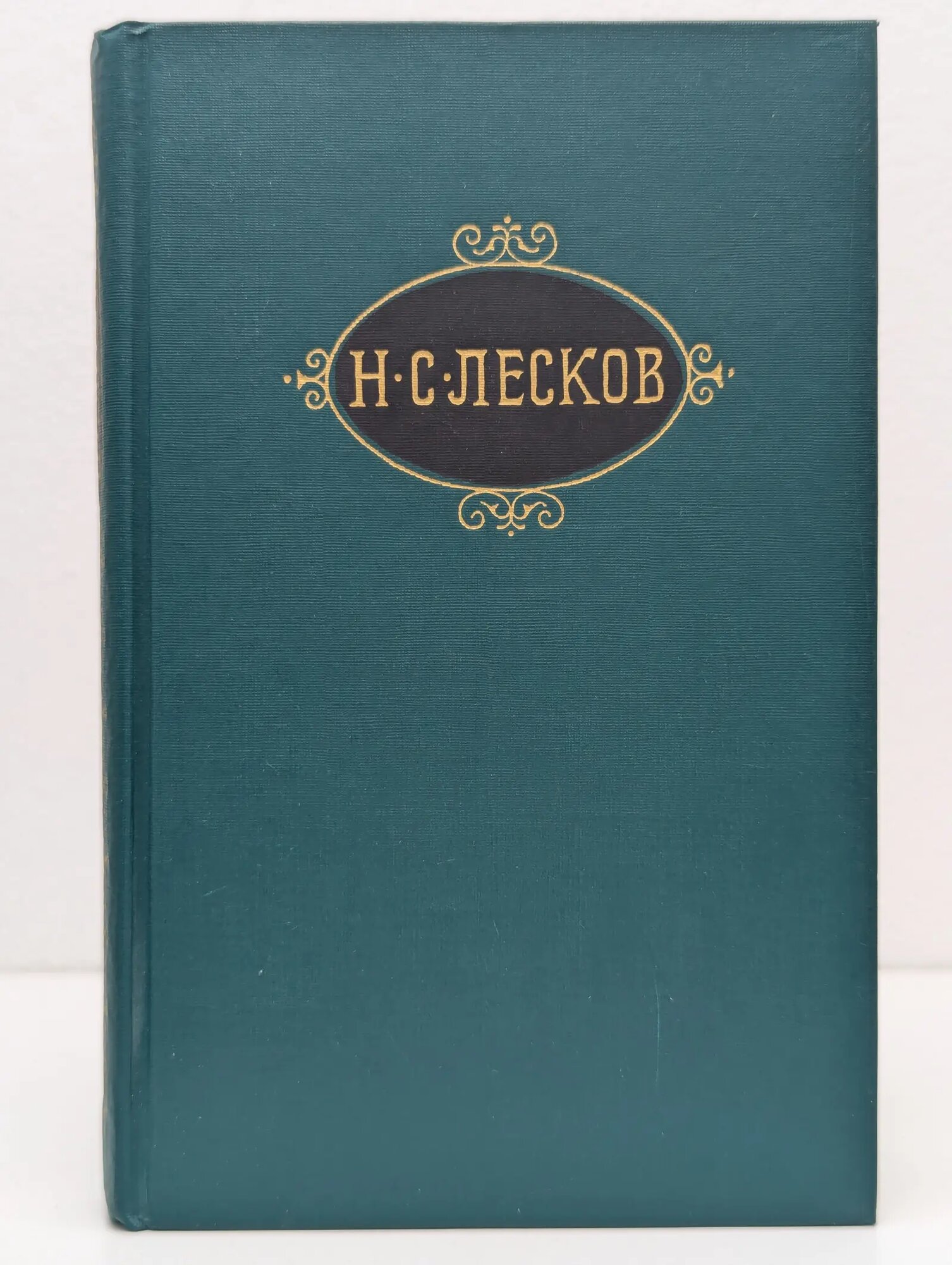 Н. С. Лесков. Собрание сочинений в 12 томах. Том 9 Лесков Николай Семенович 1989