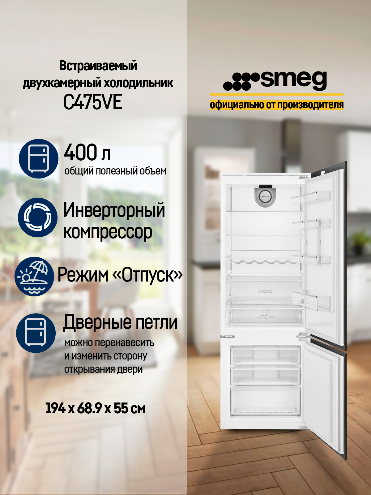 Встраиваемый холодильник Smeg C475VE с нижней морозильной камерой