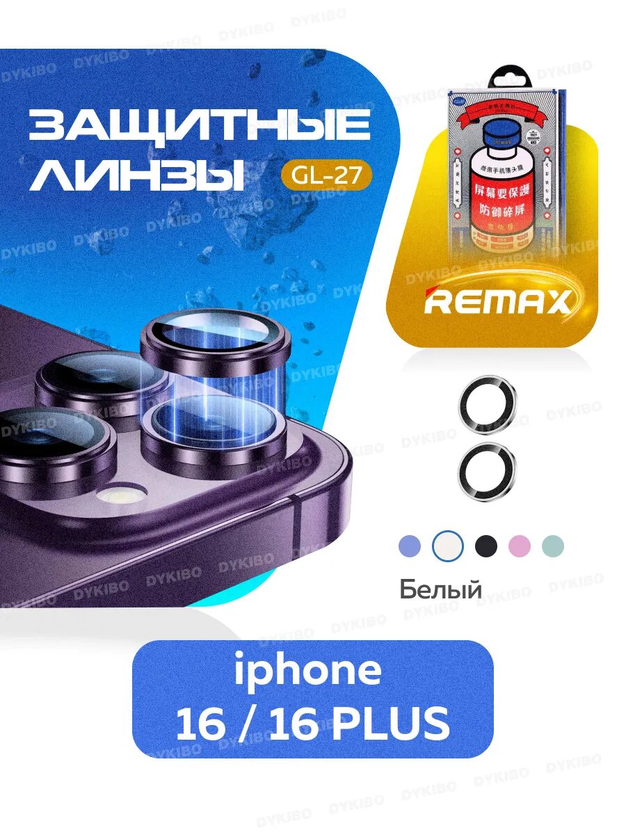 Защитные линзы для камеры Apple iPhone 16 / 16 Plus - Remax GL-27, Белый
