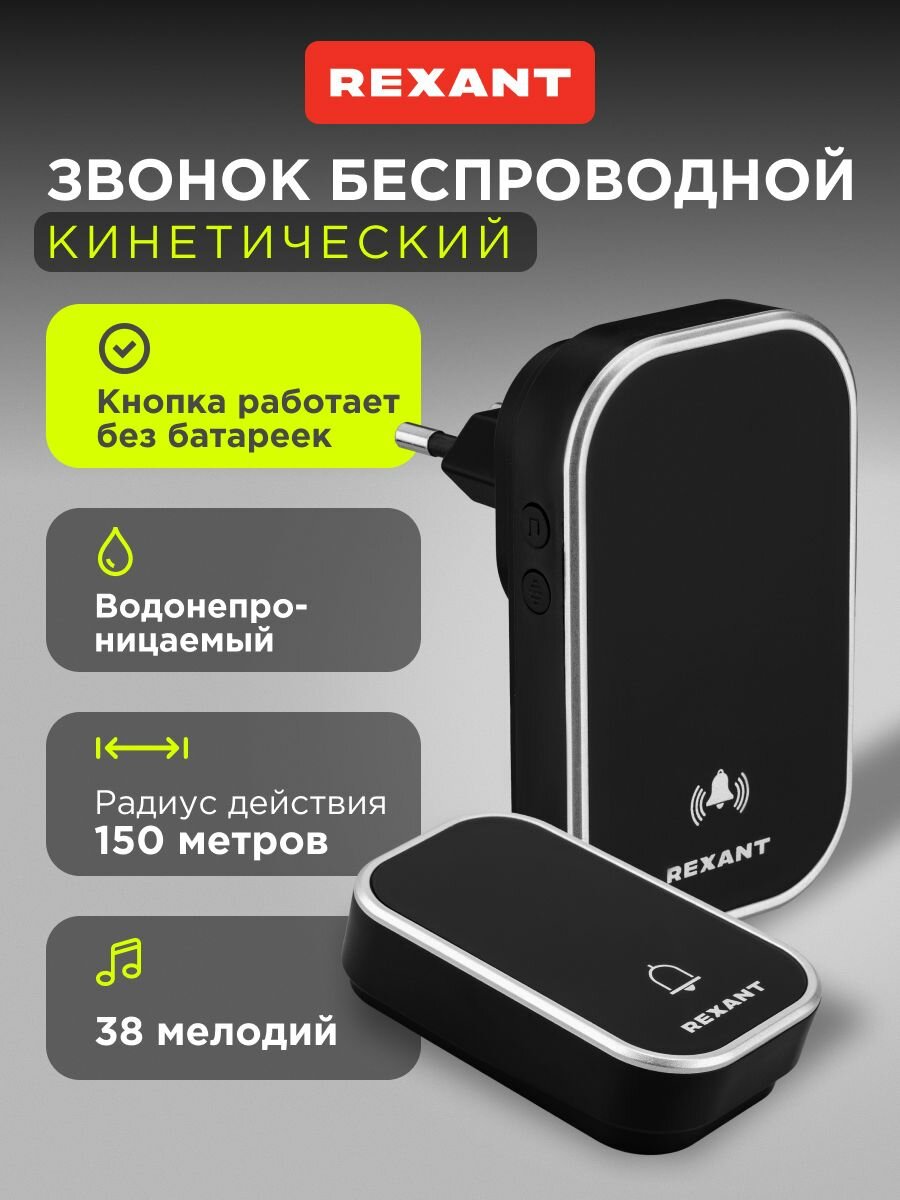 Звонок беспроводной дверной уличный, 38 мелодий, черный, REXANT с 38 мелодиями черного цвета