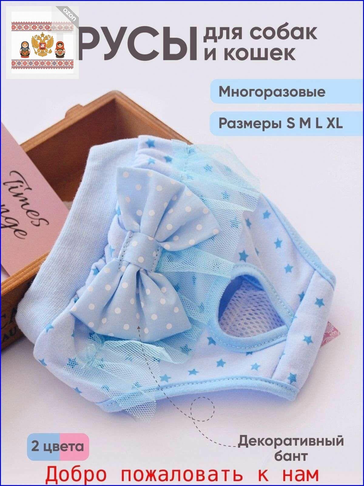 Эксклюзивные трусы для течки у собак М собачьи трусы течка