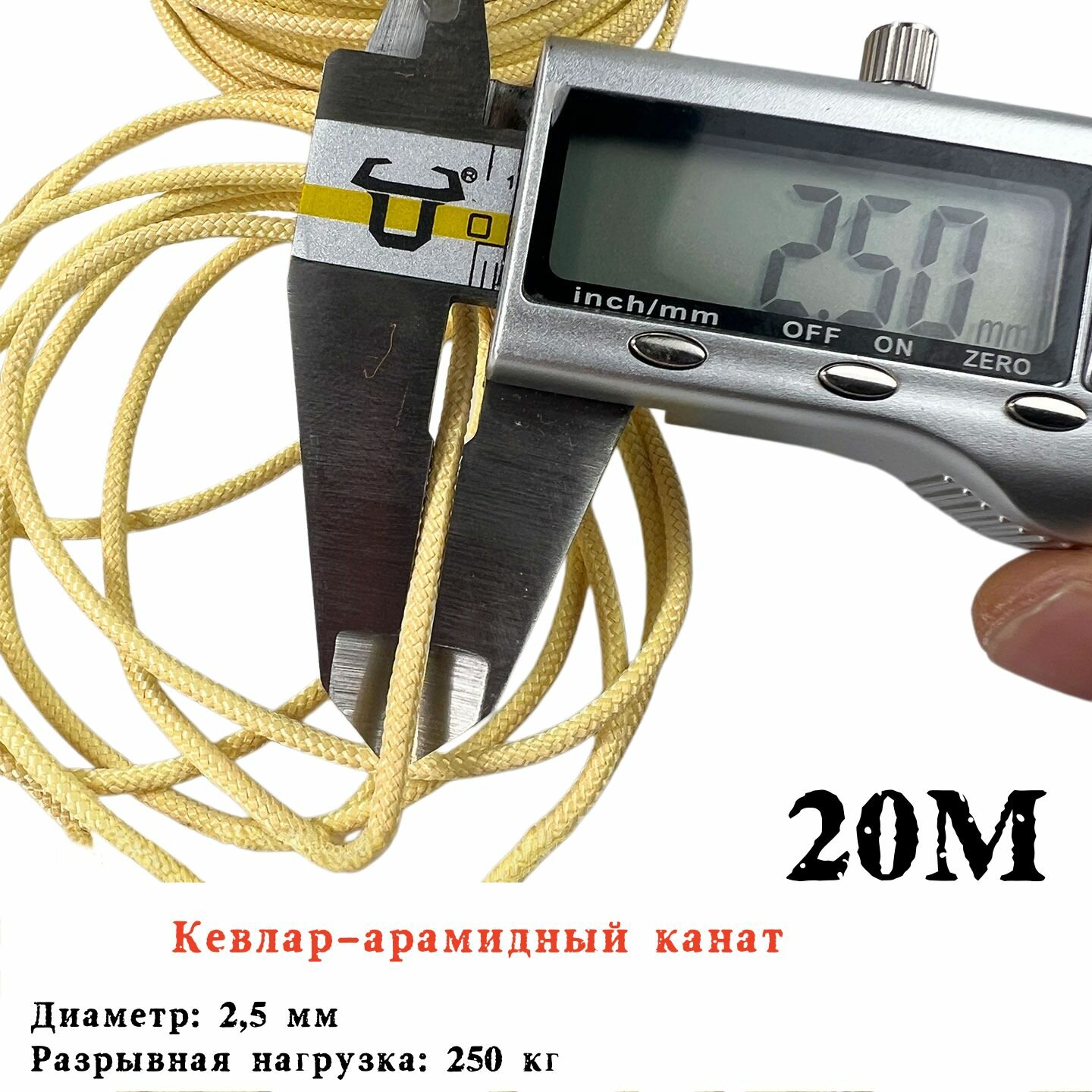 Веревка 20 м, 2.5 мм, 250 кгс, Арамид