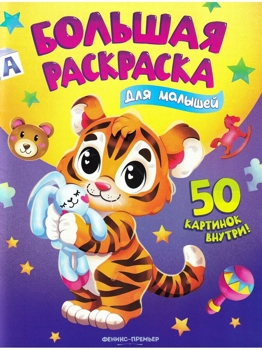 Анастасия Асачёва. Для малышей. Книжка-раскраска