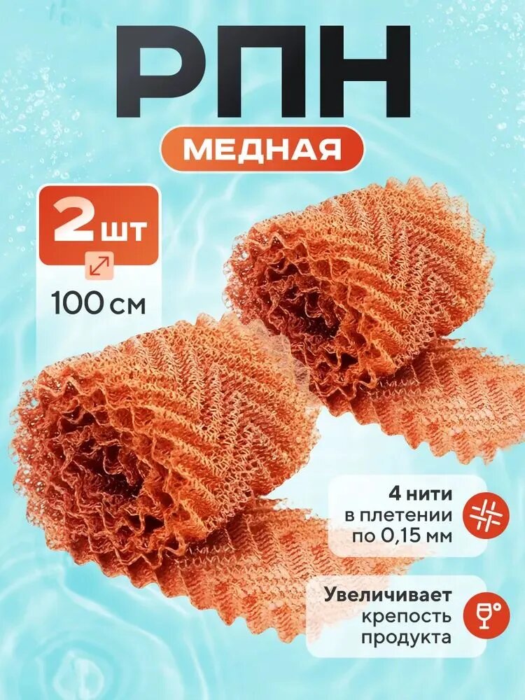 Насадка Панченкова РПН медь , сетка 1 рулон100 см