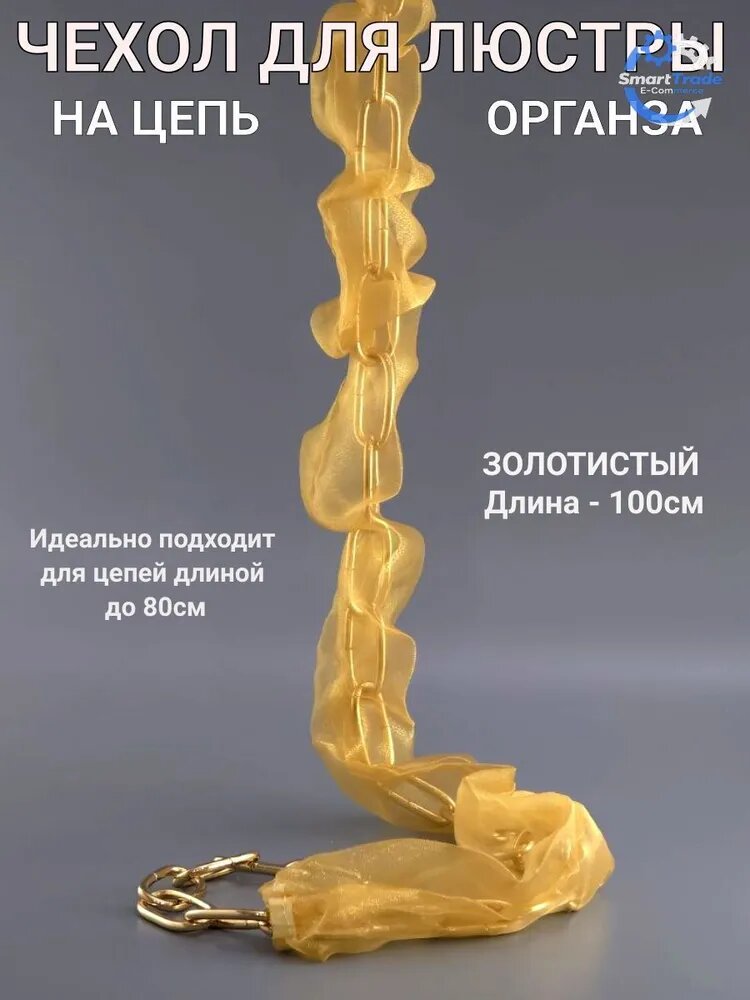 Чехол для люстры на цепь золотистый, органза, аксессуары для подвесной люстры, 100 см