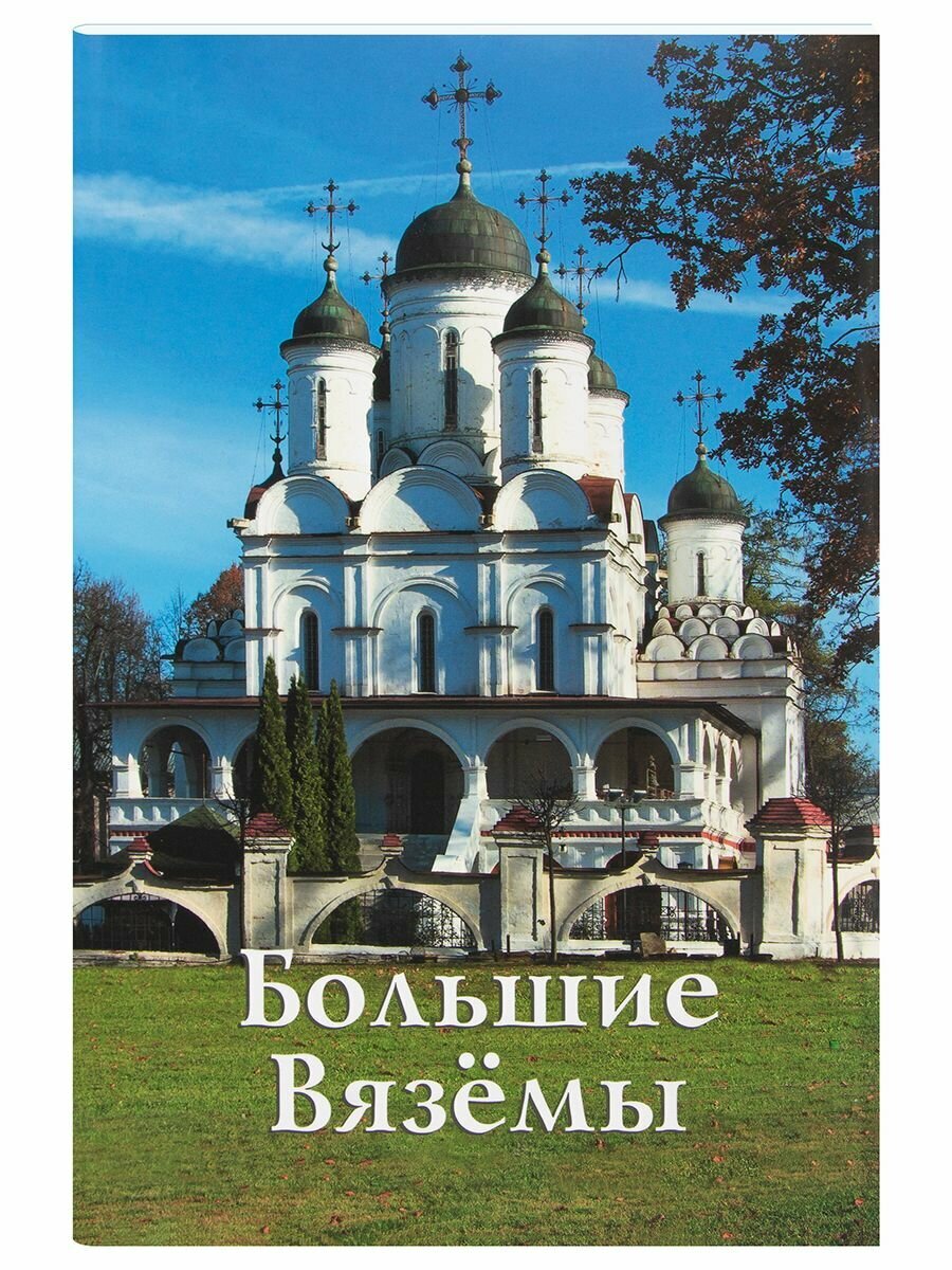 Большие Вязёмы. Путеводитель