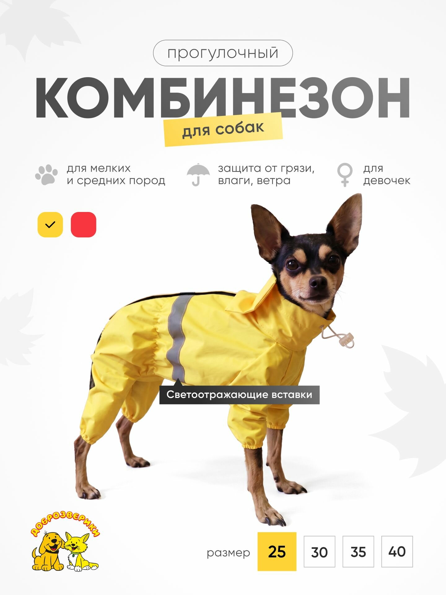 Комбинезон дождевик для собак мелких пород Доброзверики, размер 25 желтый, для девочки