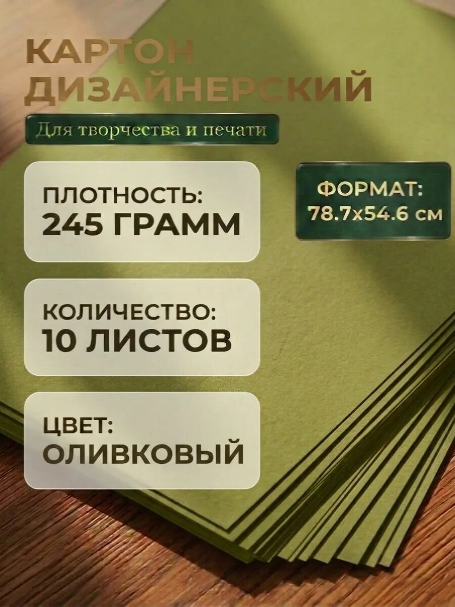 Картон дизайнерский Оливковый 245 г/м2 78,7х54,6 см 10 листов