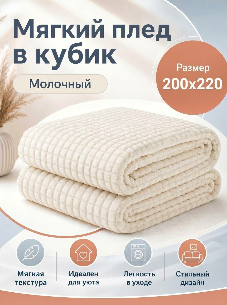 Плед "Кубик", 200x220см, мягкий, дышащий, всесезонный, для уюта и тепла