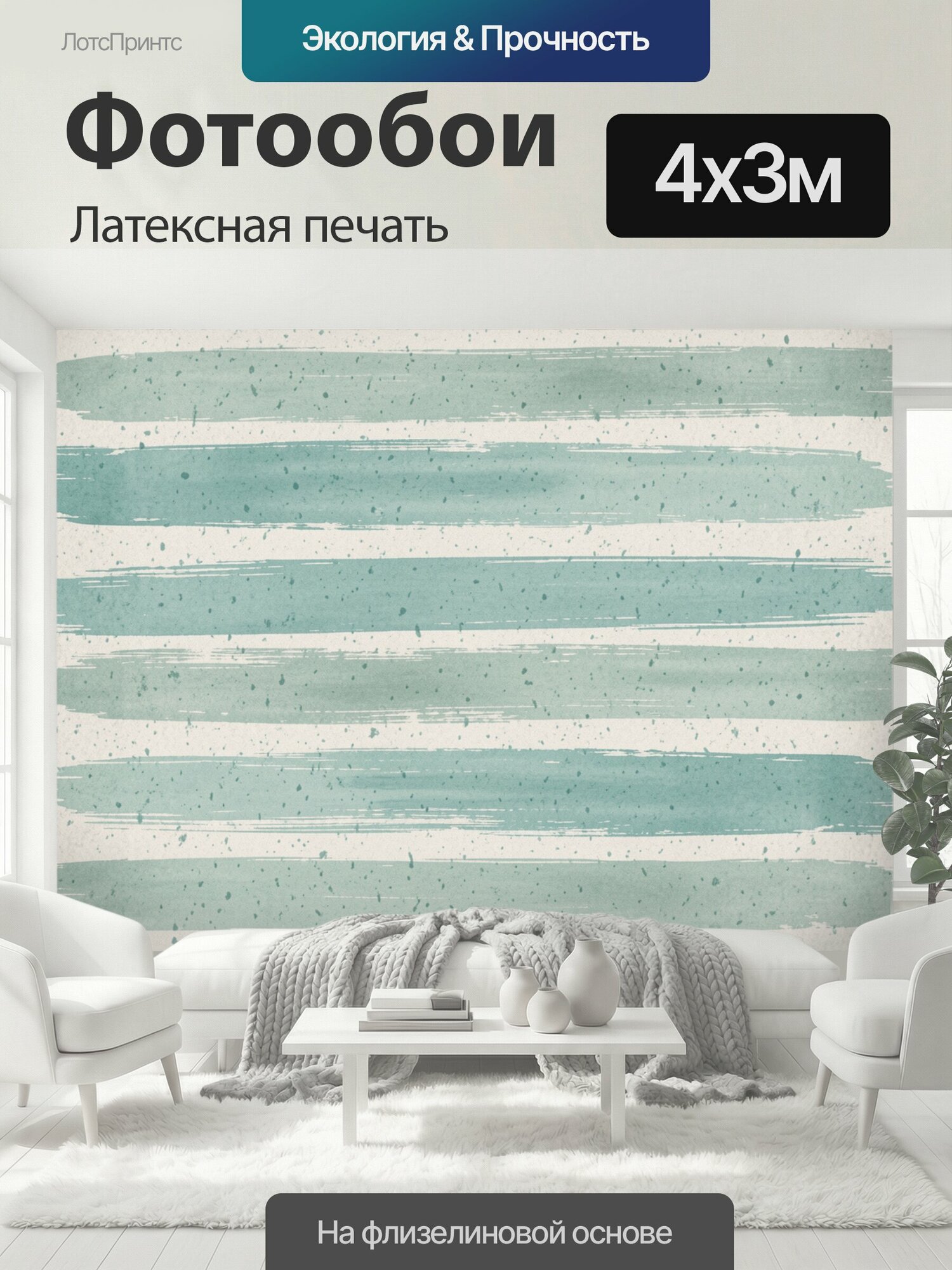 Фотообои моющиеся ударопрочные "Полосатая потёртая фактура бирюзы. Светло-бирюзовые и мятные горизонтальные полосы с эффектом потертости, брызгами." 400x300 см. латексная печать