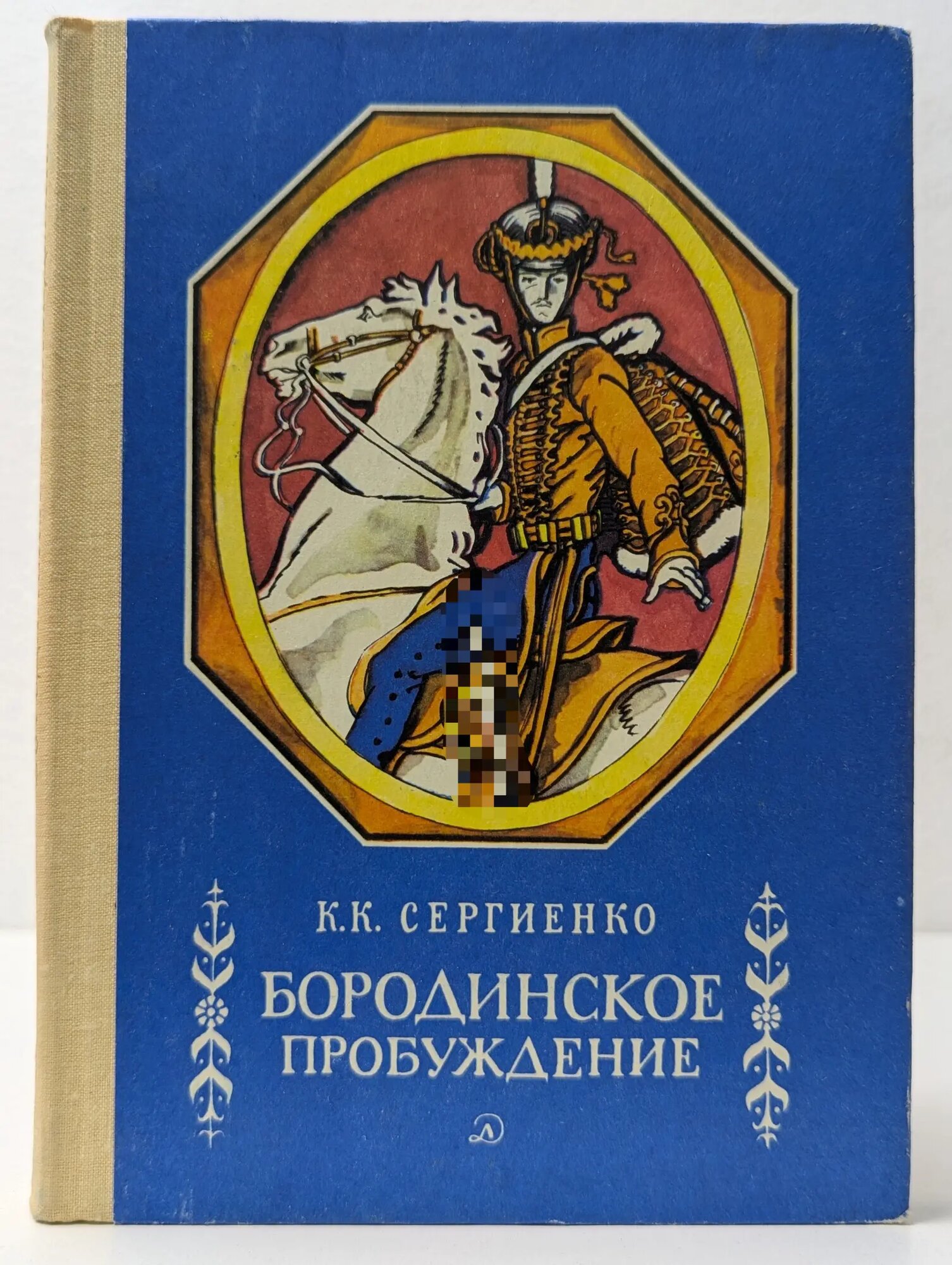 Бородинское пробуждение Сергиенко Константин Константинович 1981