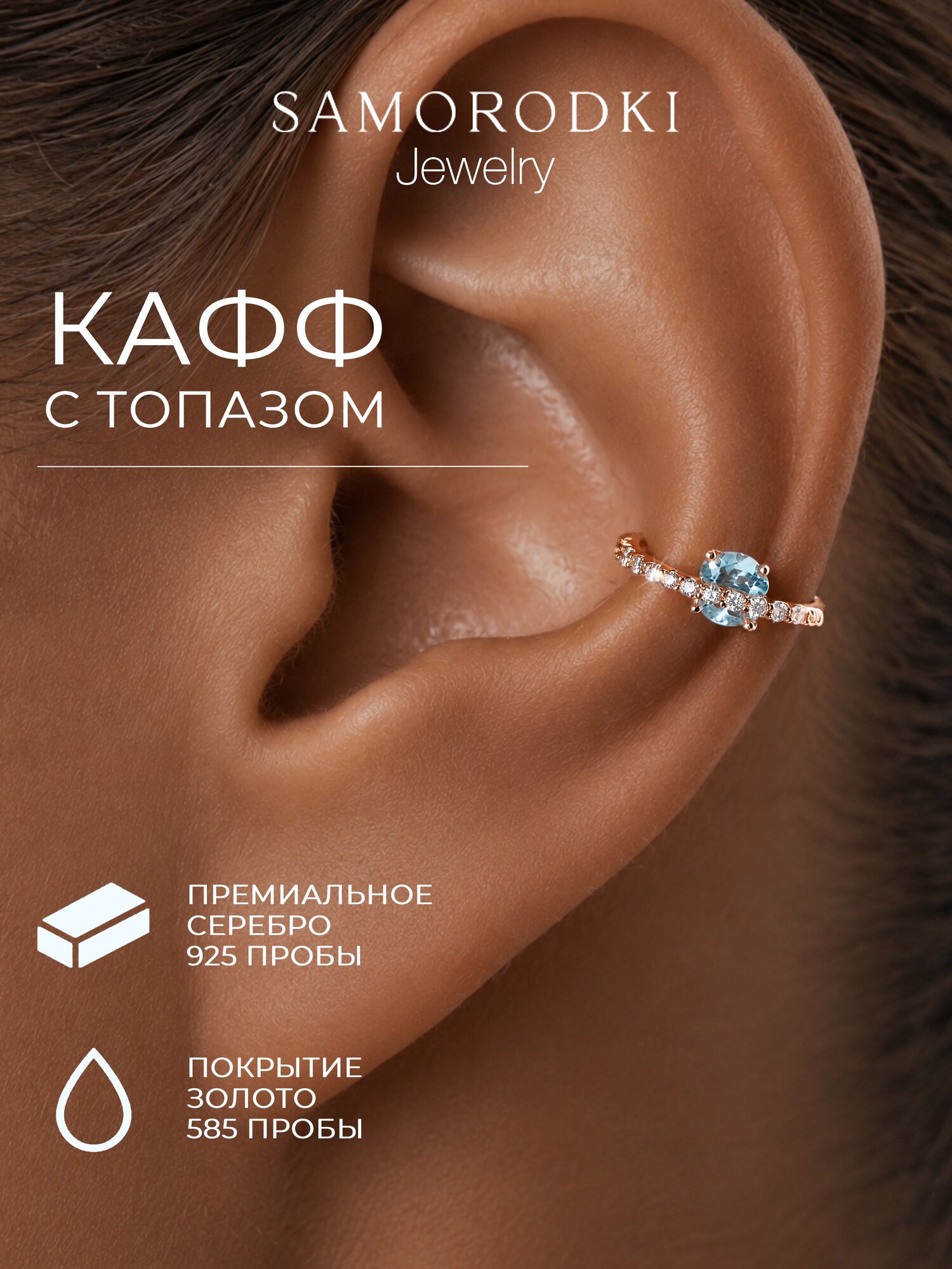 Кафф SamoroDki Jewelry, серебро, 925 проба, золочение, фианит, топаз, размер 13.4 мм, длина 1.34 см, , бесцветный, белый, золотистый, голубой — фото 1