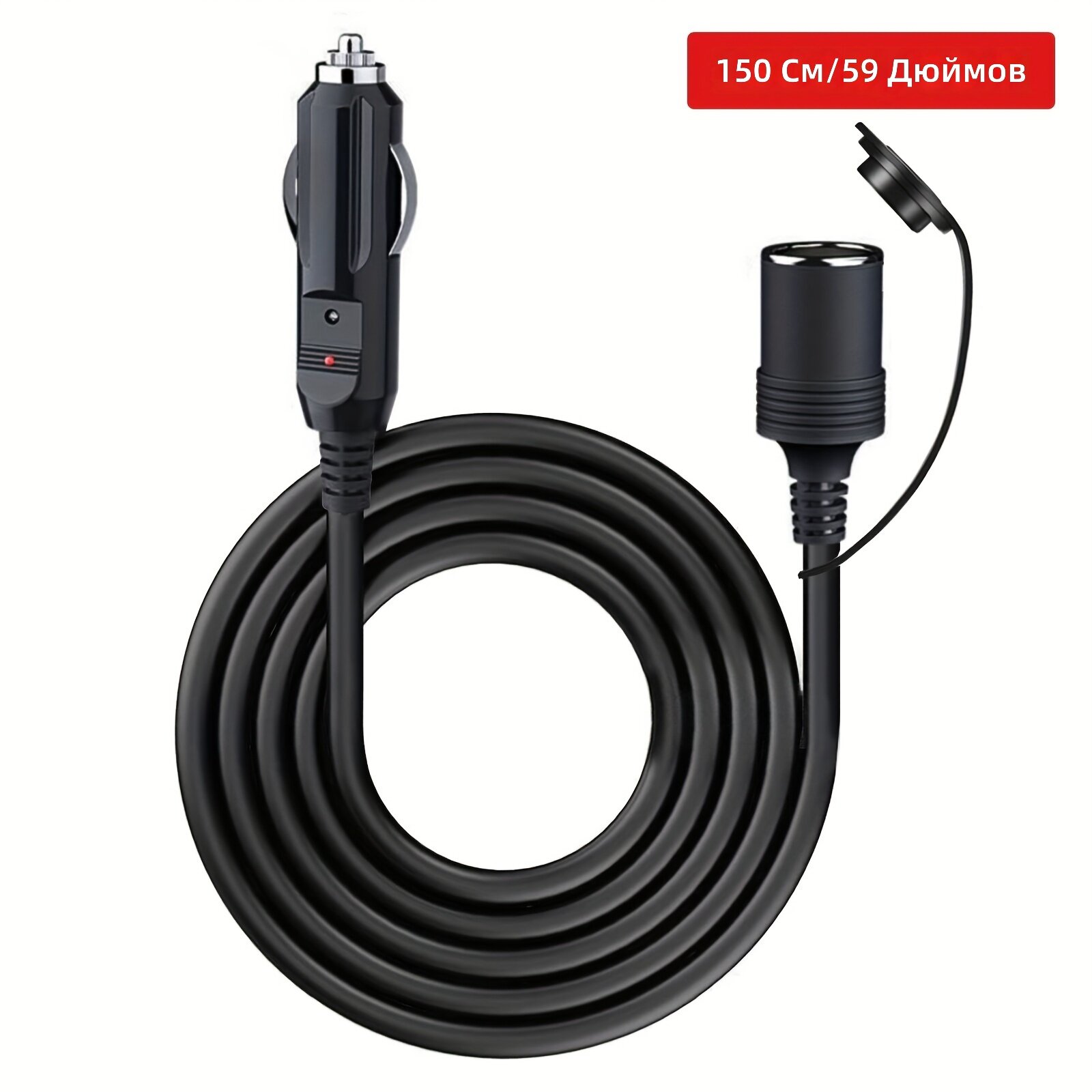 Автомобильный удлинитель прикуривателя 59 дюймов, 12V/24V, штекер-гнездо, с LED и предохранителем 15A, медный кабель, двойная изоляция PVC, матовая поверхность