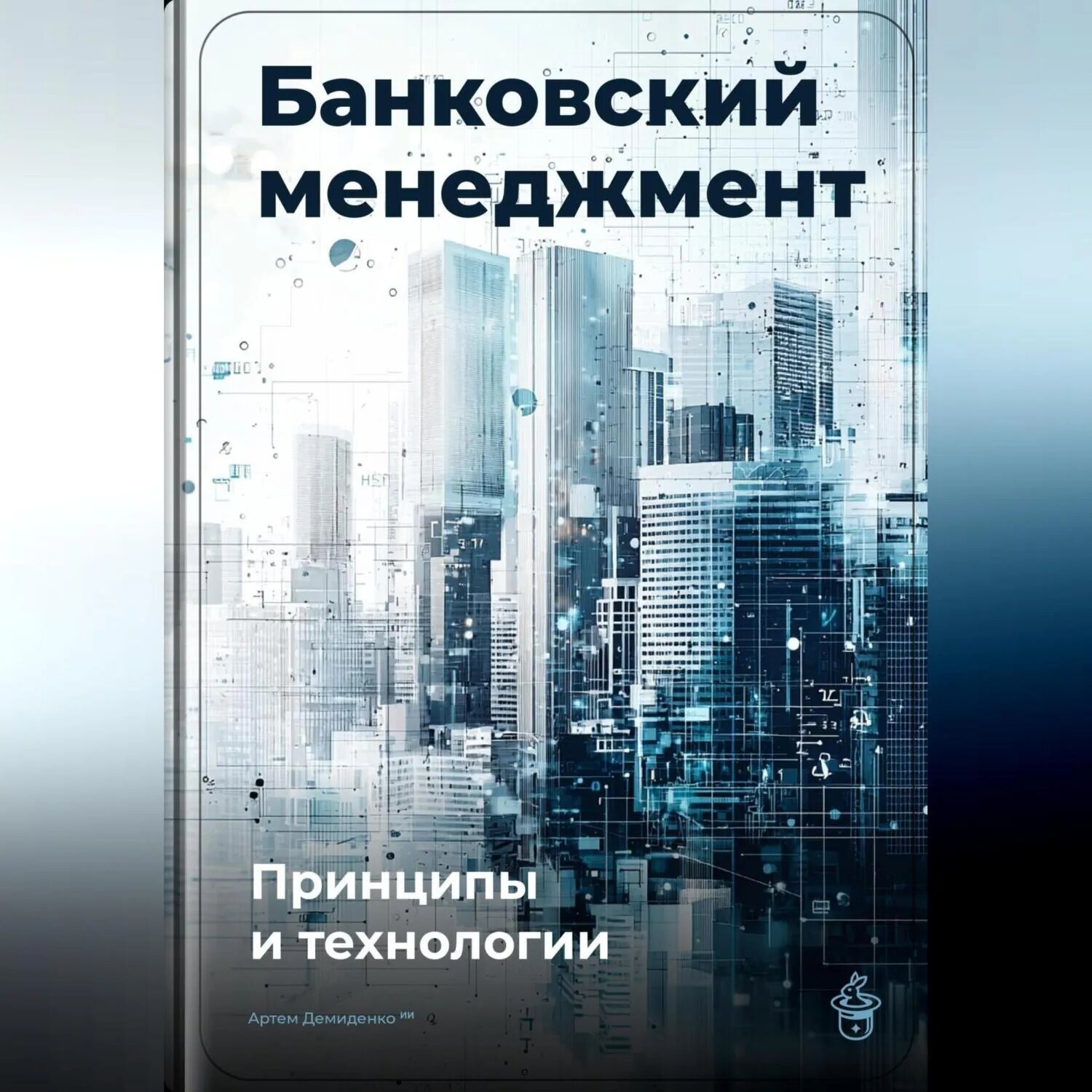 Банковский менеджмент: Принципы и технологии [Аудиокнига]