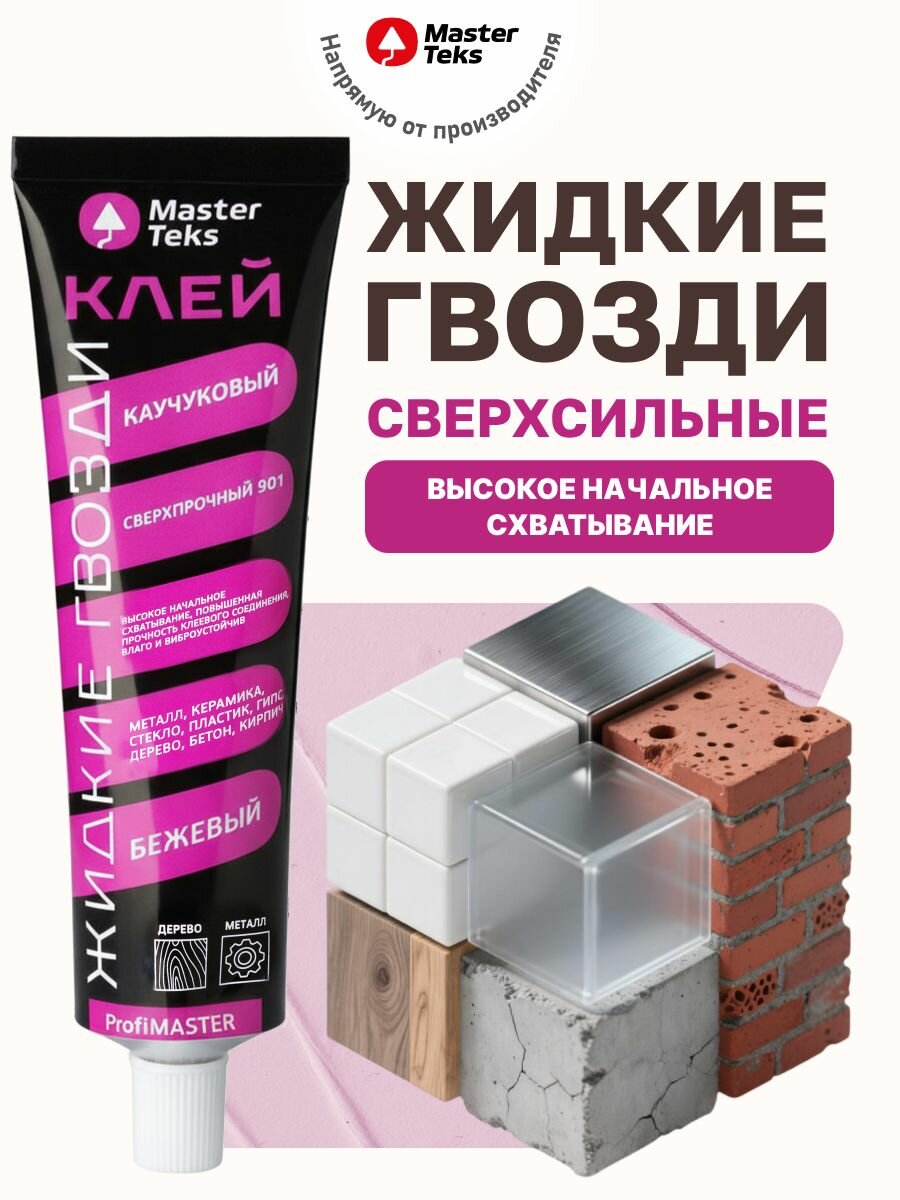 Клей каучуковый Жидкие Гвозди 901 сверхпрочный тюбик 80 мл MasterTeks, бежевый