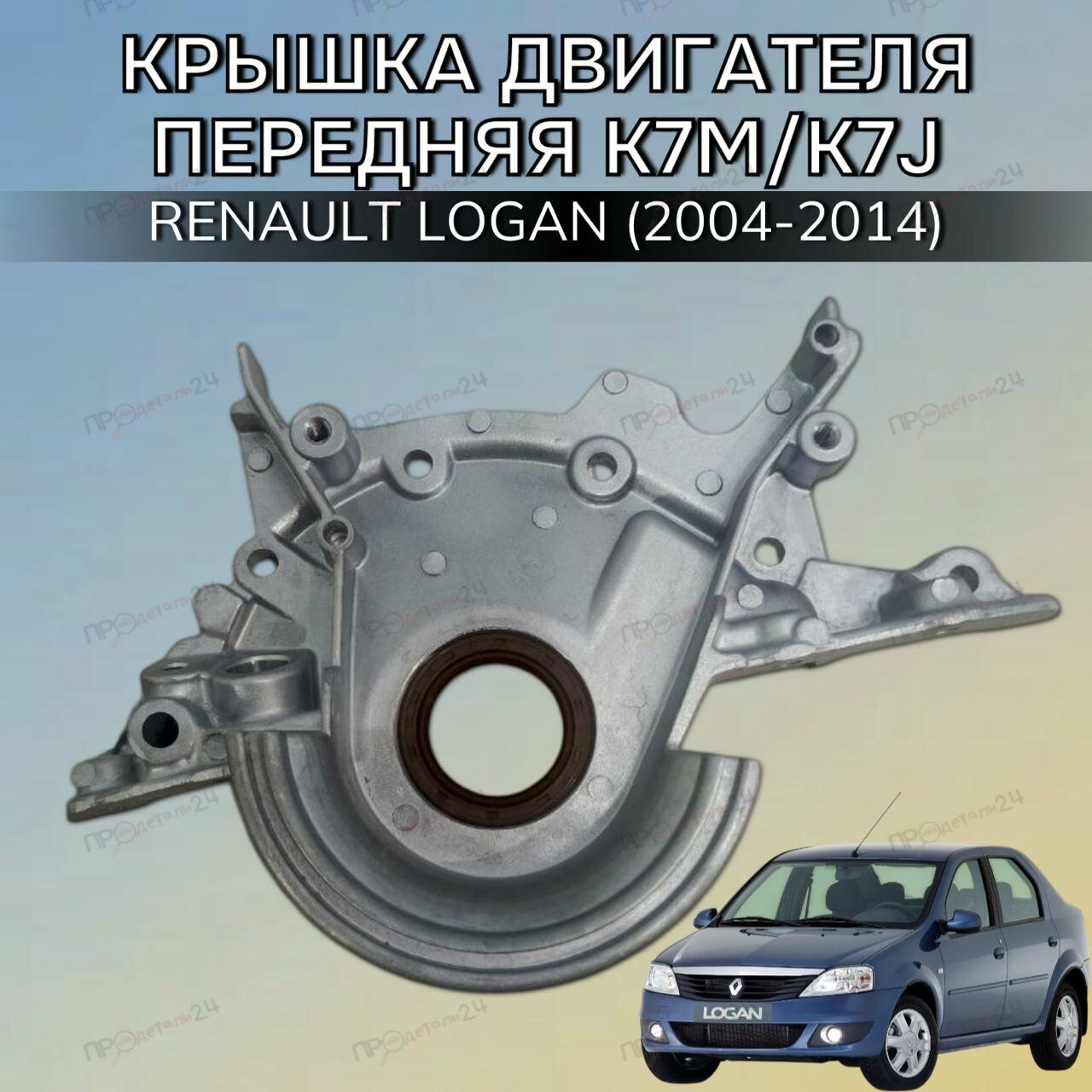 Крышка двигателя передняя K7M/K7J Renault Logan