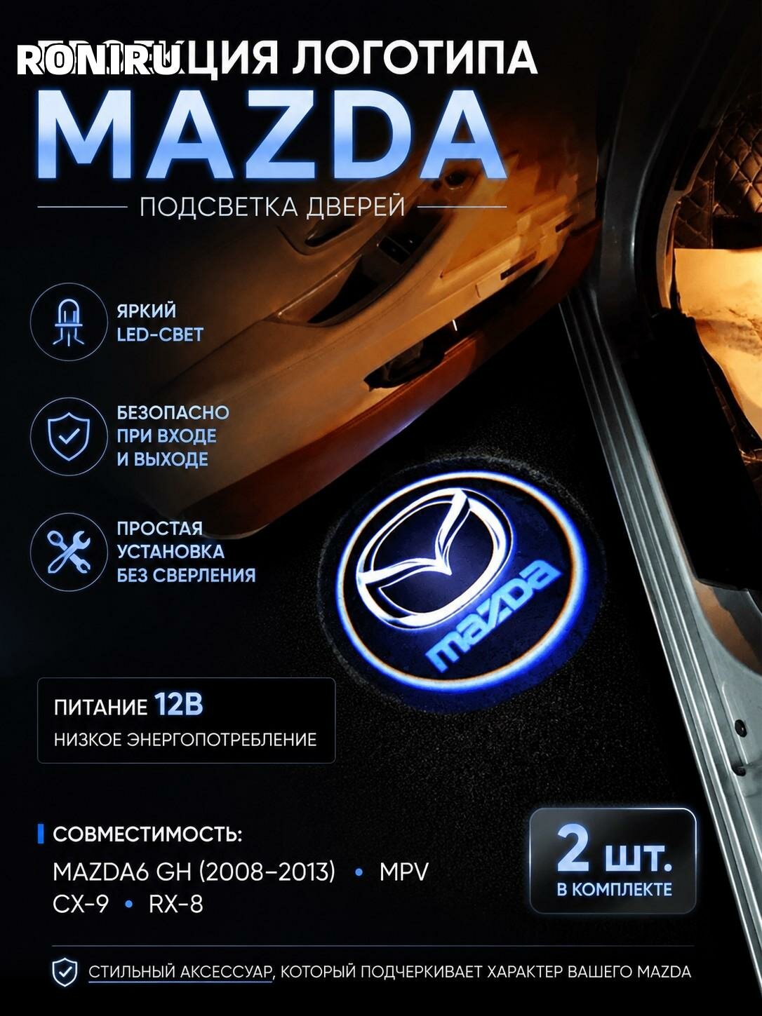 Проекция логотипа Mazda для дверей (2 шт) — светодиодная подсветка 12В для Mazda6 GH 2008-2013, MPV, CX-9, RX-8