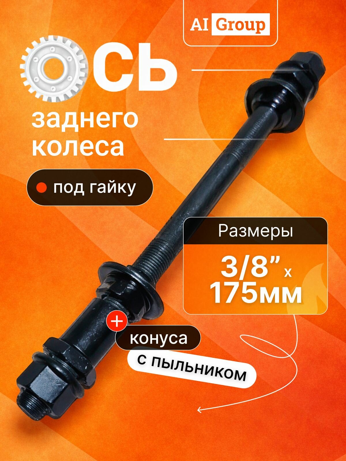 Ось задняя велосипедная 3/8 x 175 мм, удлинённая стальная хромированная, для втулки заднего колеса под гайки с конусами, для широких рам горного, туристического и грузового велосипеда