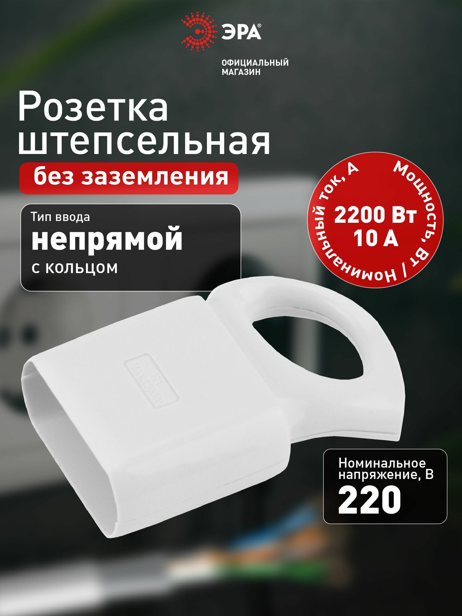 Штепсельная розетка ЭРА R1 кабельная разборная без заземления, штепсельное гнездо с кольцом 10А 250В