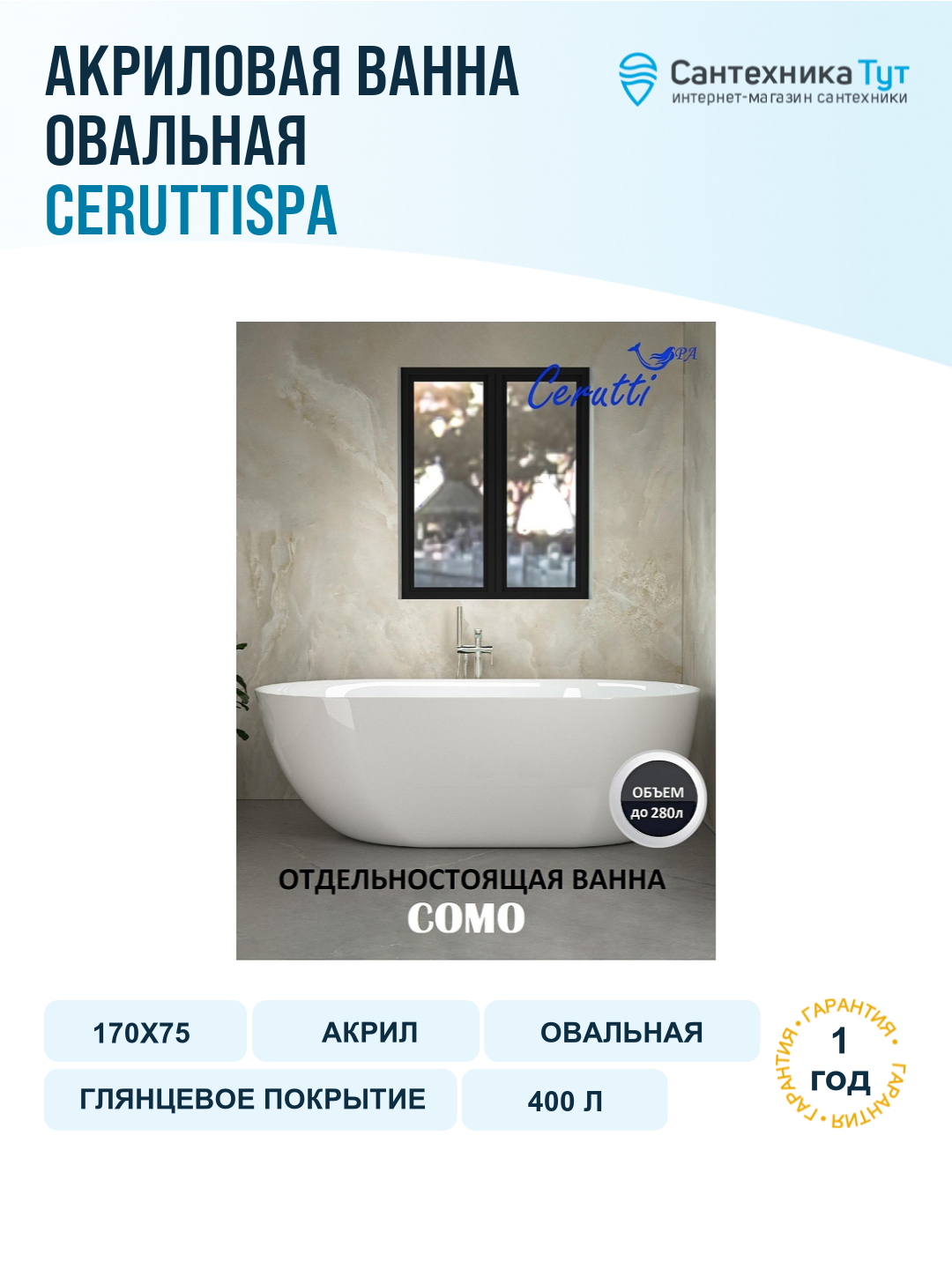 Акриловая ванна Ceruttispa 170x75 7386 Белая