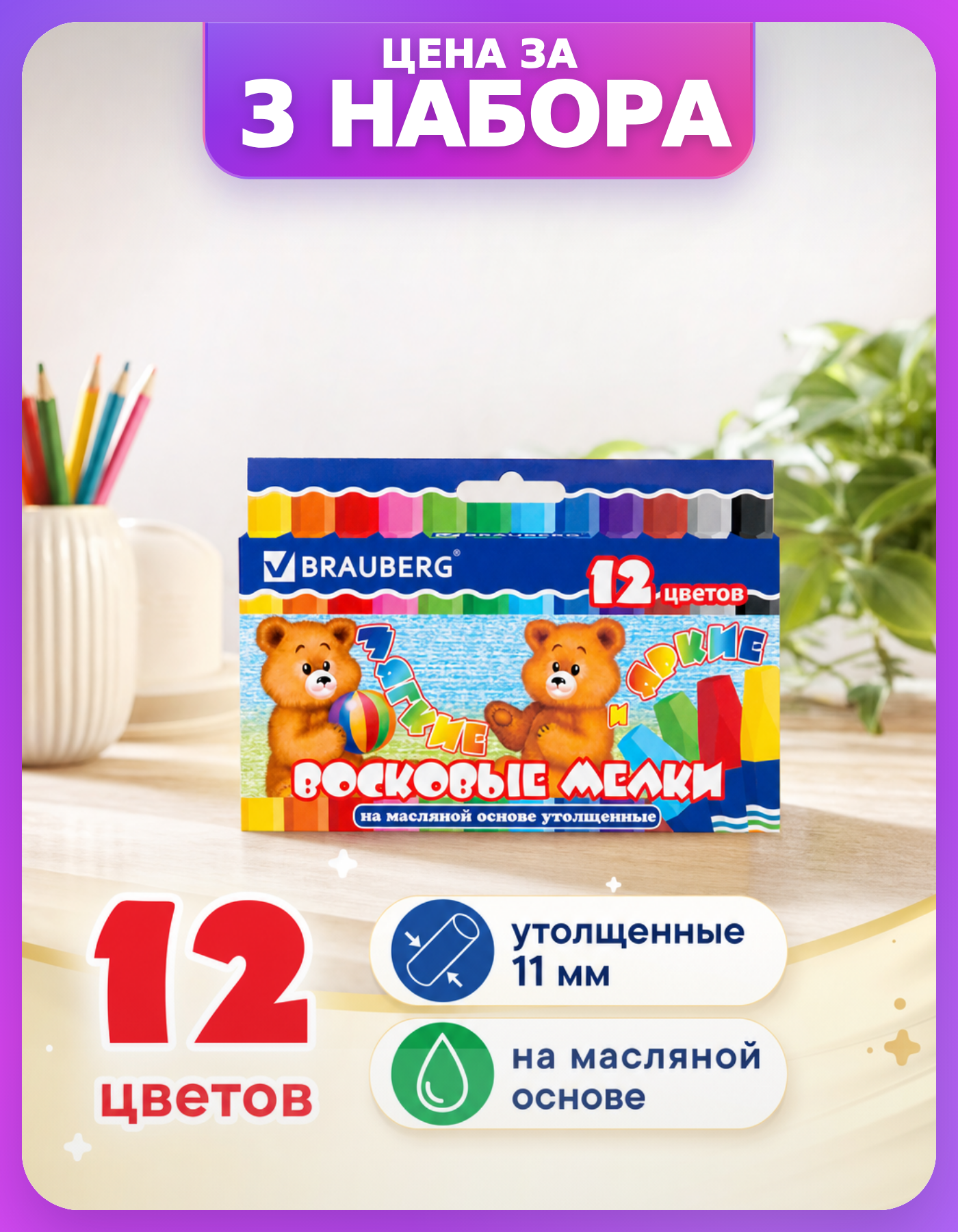 Карандаши цветные восковые BRAUBERG 12 цветов, 3 набора