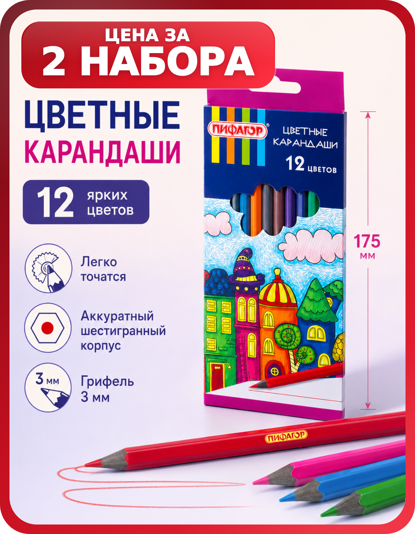 Карандаши цветные пифагор 12 цветов, 2 набора